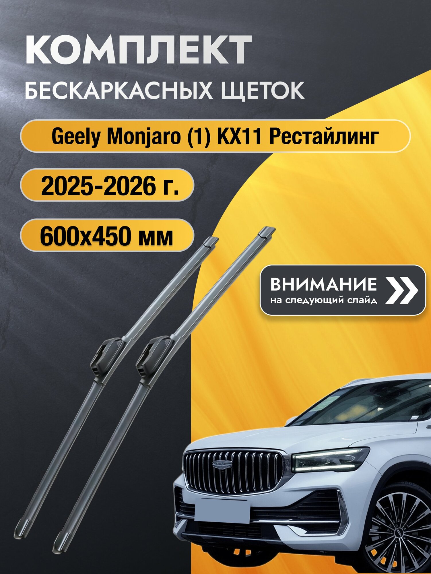 Дворники бескаркасные на Geely Monjaro (1) KX11 Рестайлинг 2025-2026, Комплект 600x450мм (SW2024+SW2018). Джили Монжаро