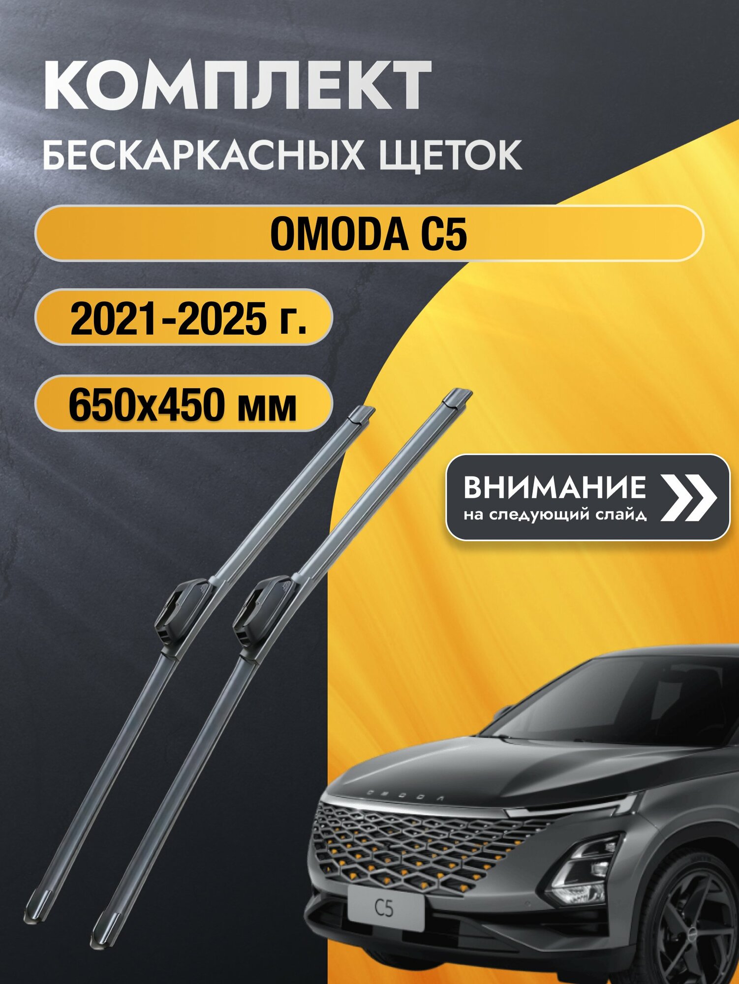 Дворники автомобильные бескаркасные на OMODA C5 (1) 2021-2025, Комплект щёток 650x450мм (SW2026+SW2018). Омода С5