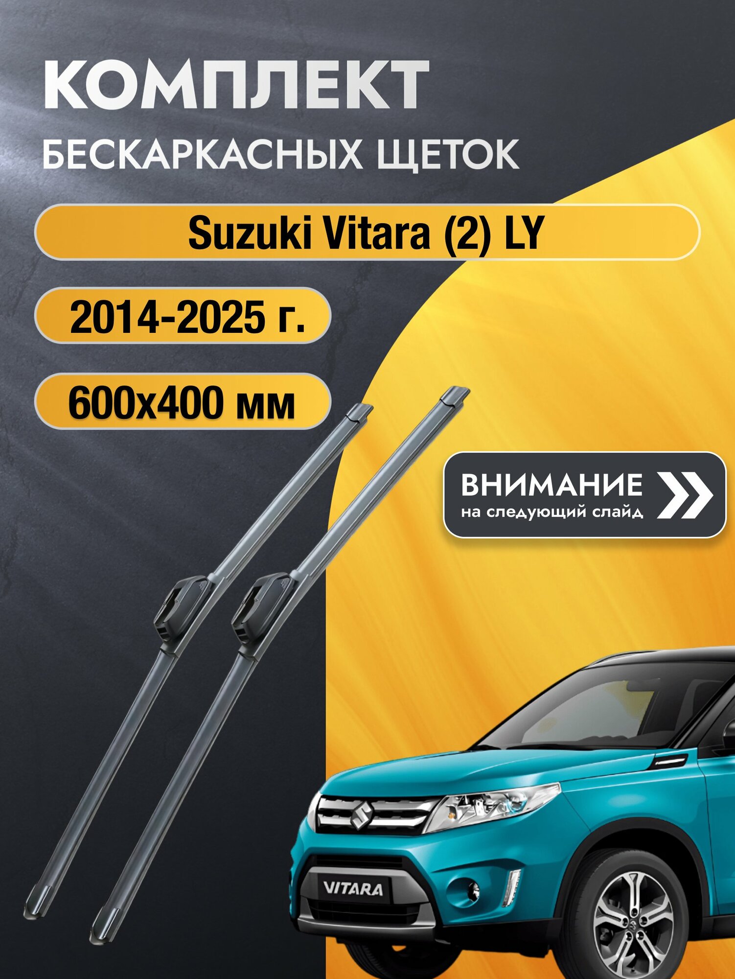 Дворники бескаркасные на Suzuki Vitara (2) LY 2014-2025, Комплект щёток 600x400мм (SW2024+SW2016). Сузуки Витара