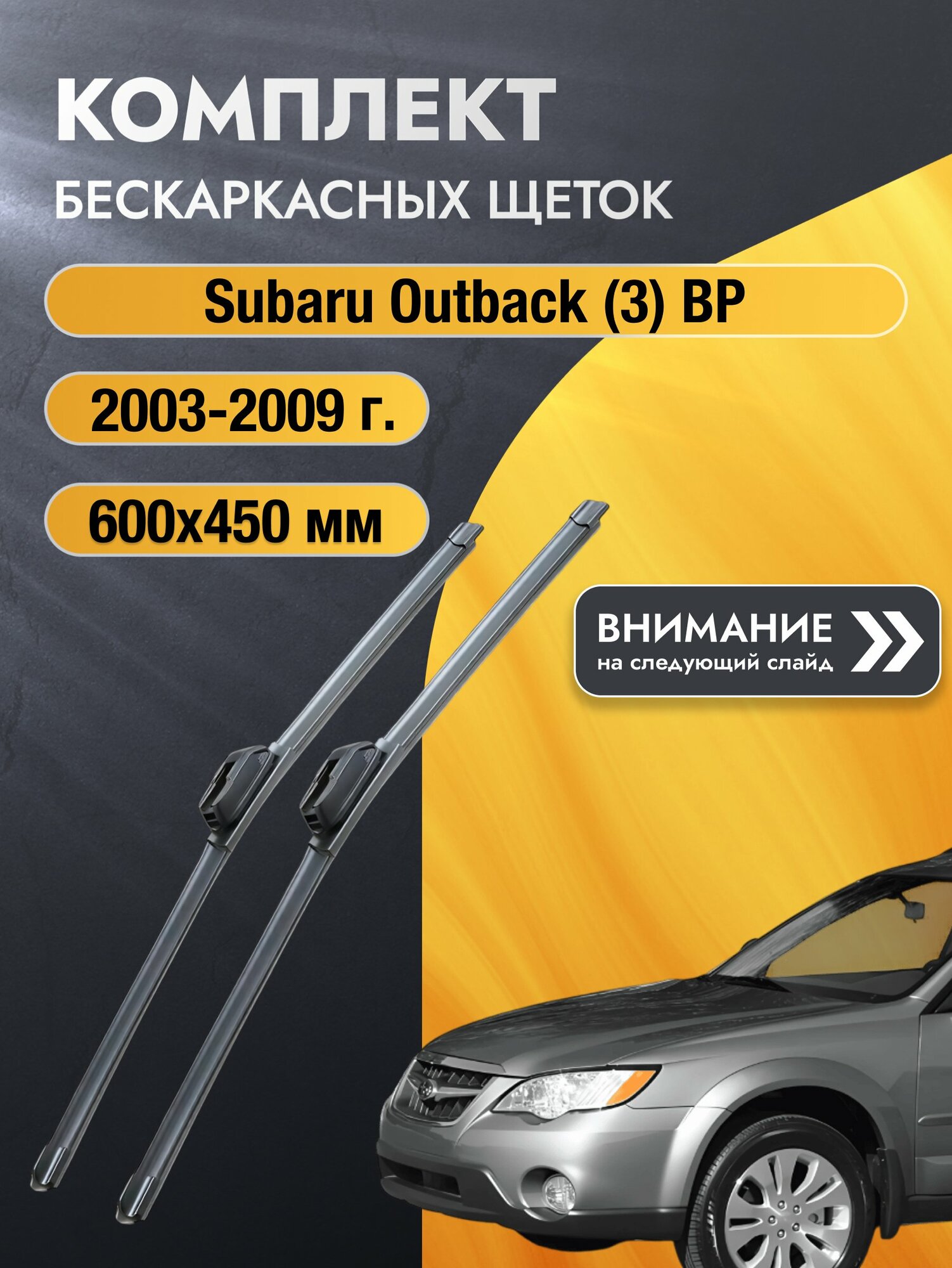Дворники бескаркасные на Subaru Outback (3) BP 2003-2009, Комплект щёток 600x450мм (SW2024+SW2018). Субару Аутбек