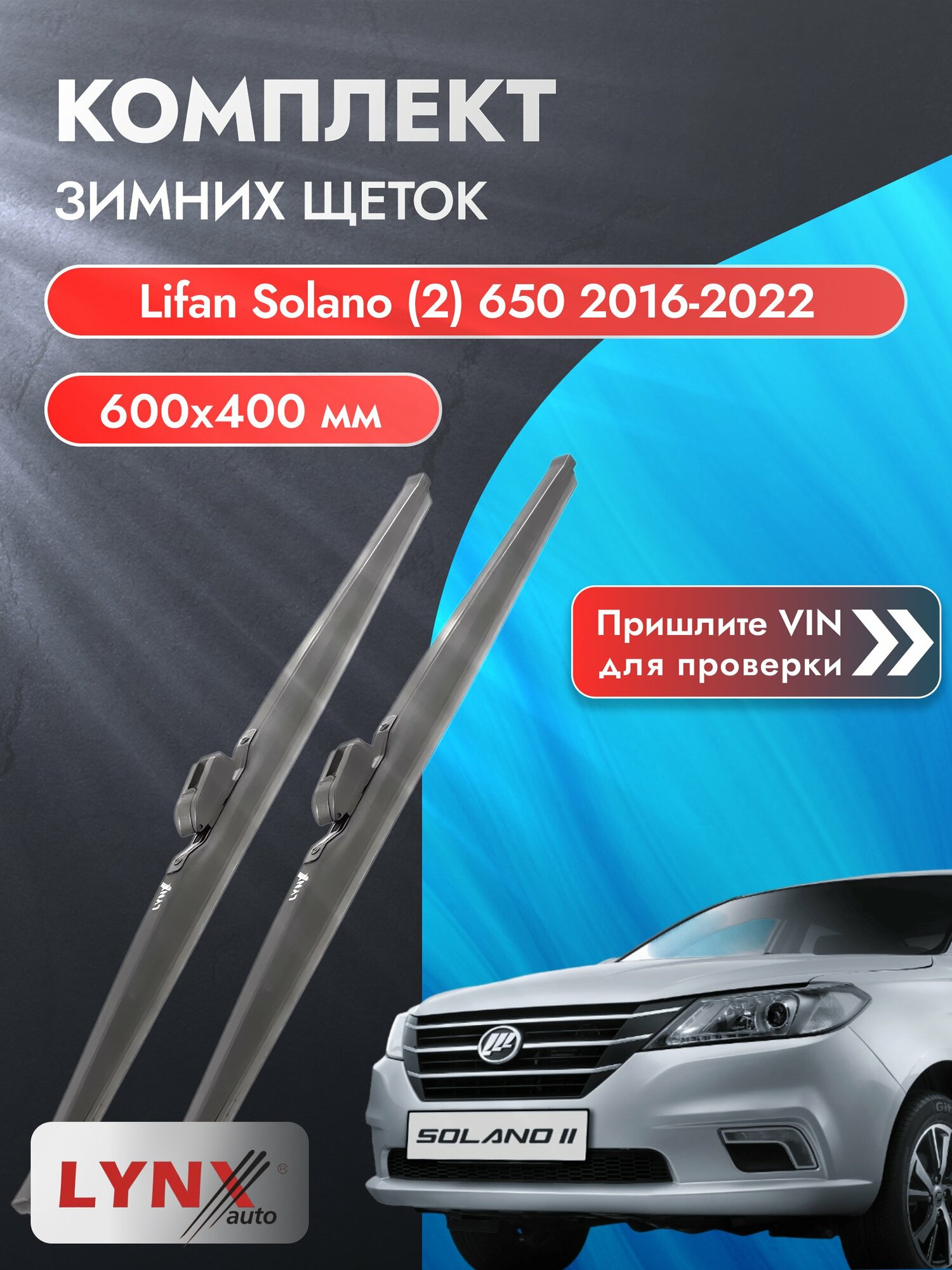 Дворники зимние на Lifan Solano (2) 650 2016-2022, Комплект щёток 600x400мм (LW600+LW400). Лифан Солано