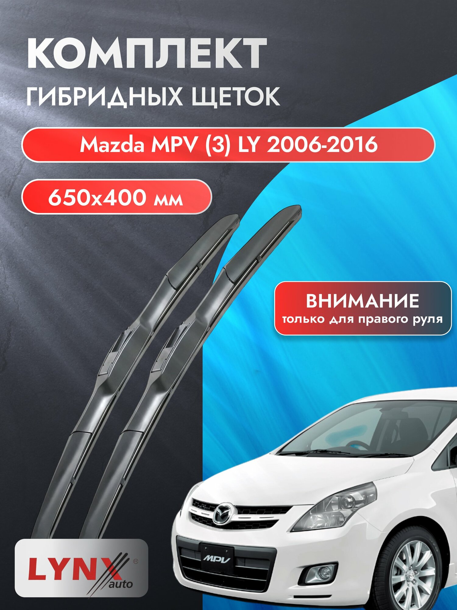 Дворники автомобильные гибридные на Mazda MPV (3) LY 2006-2016, Комплект щёток 650x400мм (RХ650+RХ400). Мазда МПВ