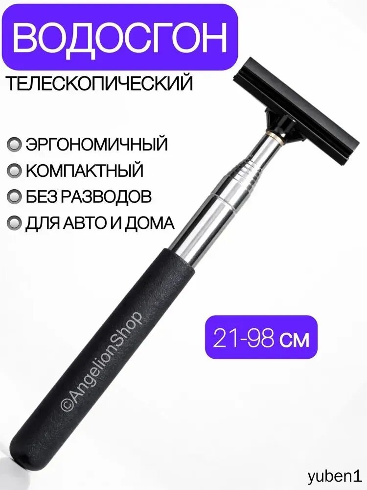 Водосгон автомобильный, длина: 98 см