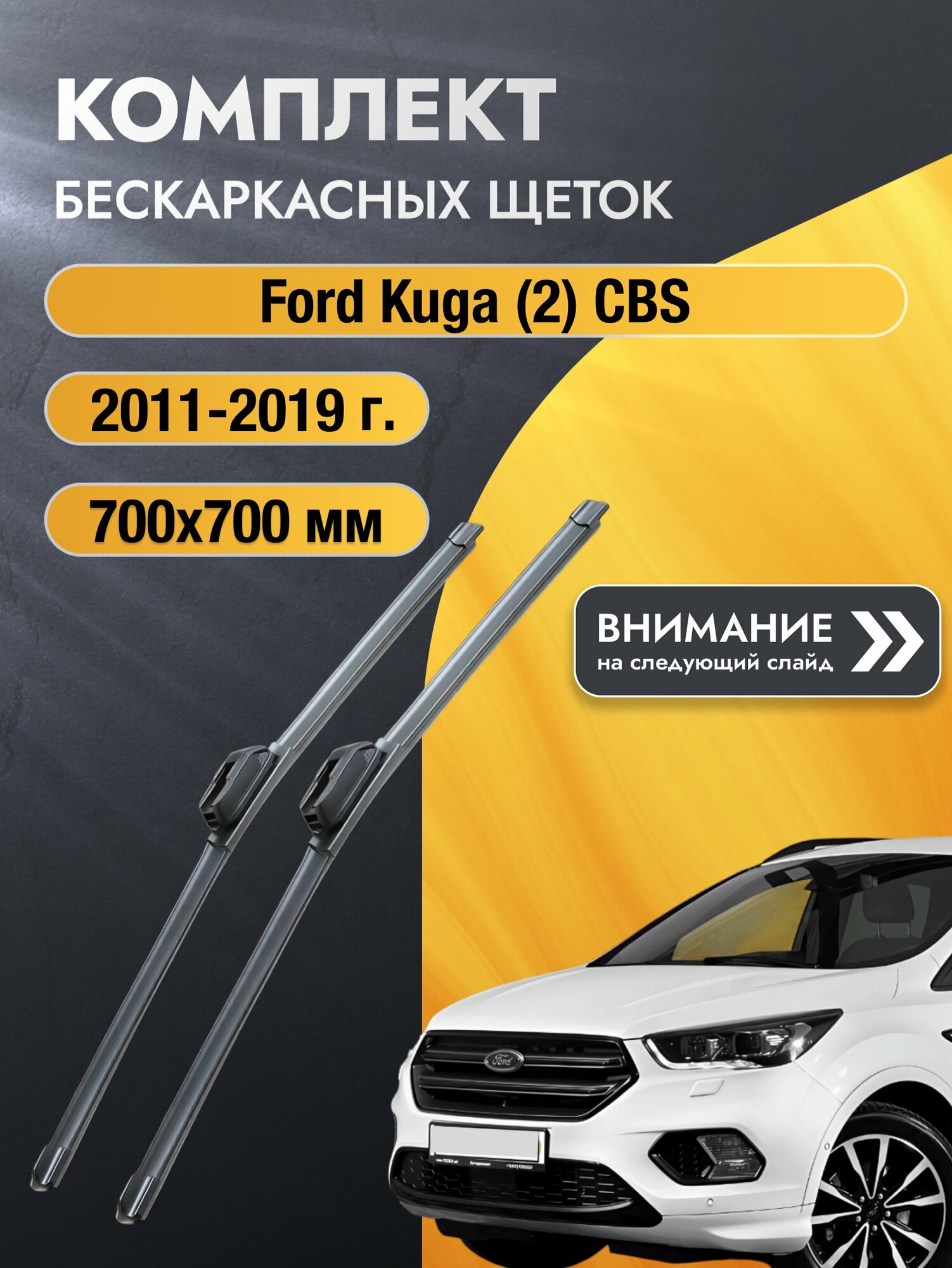 Дворники бескаркасные на Ford Kuga (2) CBS 2011-2019, Комплект щёток 700x700мм (SW2028+SW2028). Форд Куга