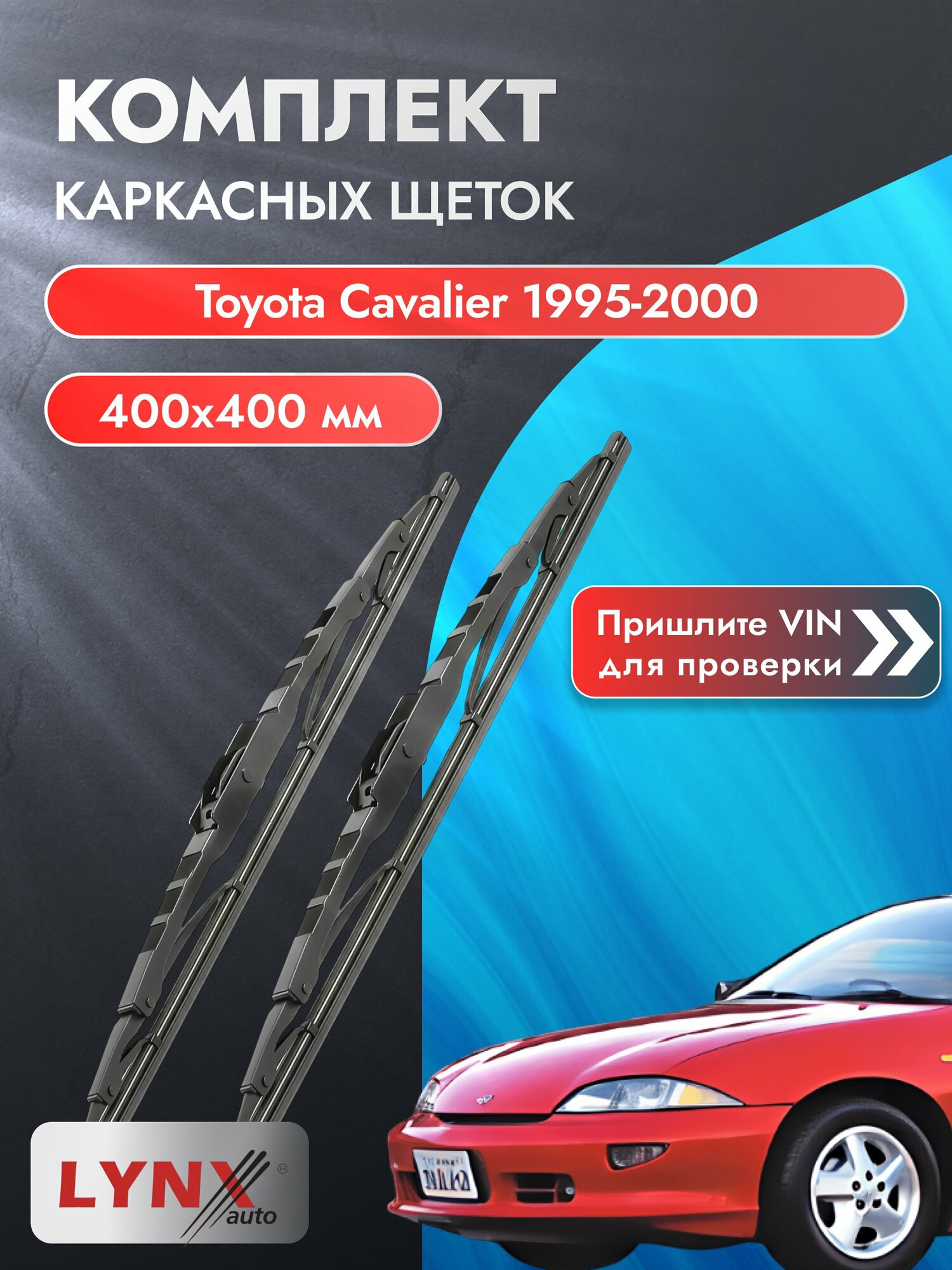 Дворники каркасные на Toyota Cavalier 1995-2000, Комплект щёток 400x400мм (400L+400L). Тойота Кавалер