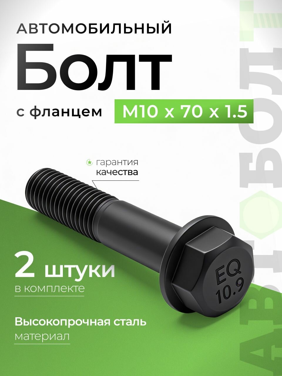 Болт М10 высокопрочный с фланцем автомобильный М10 х 70 х 1.5 - 10.9, чёрный, 2 штуки