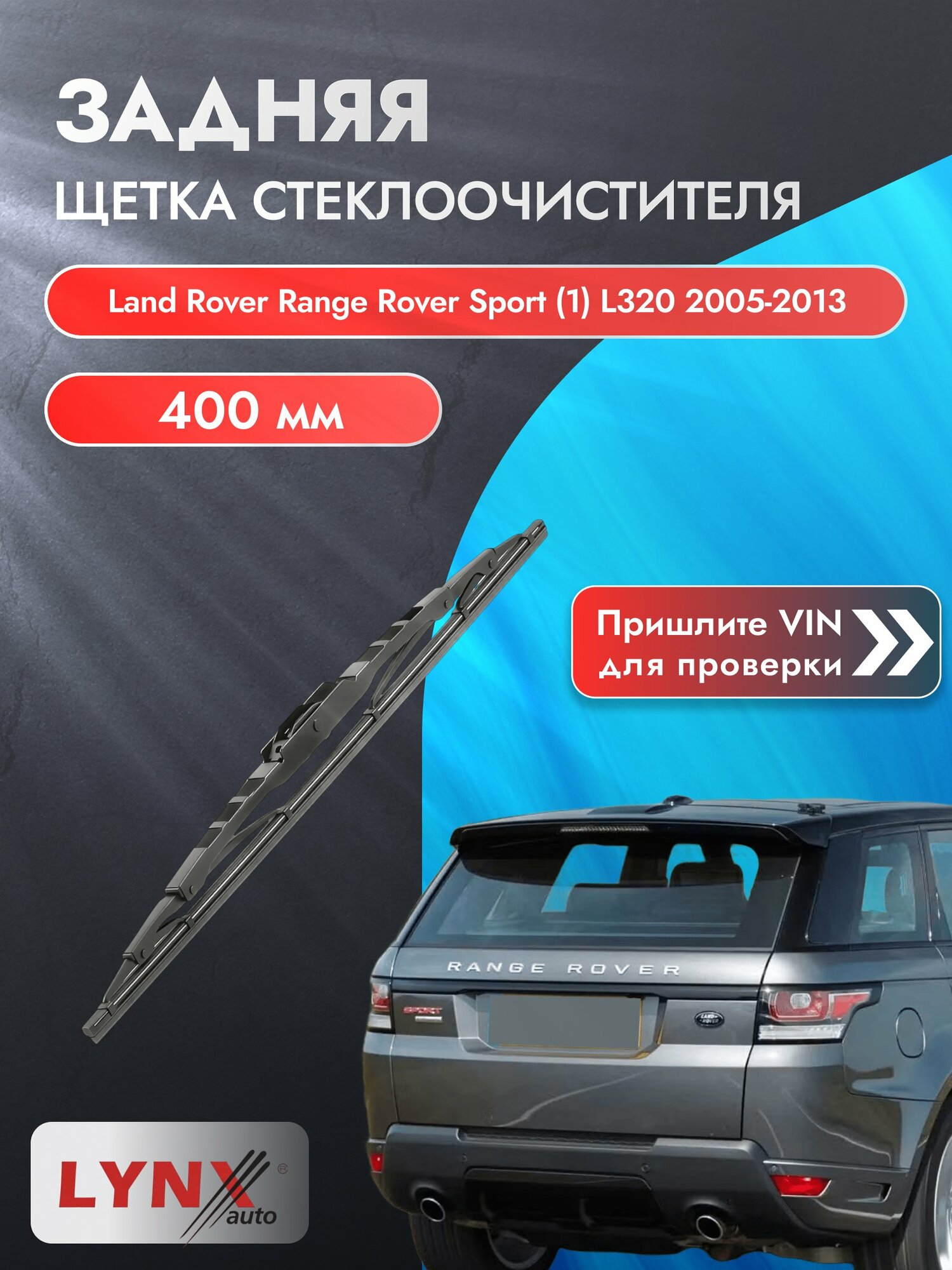 Задний дворник на Land Rover Range Rover Sport (1) L320 2005-2013, щётка стеклоочистителя 400мм (400L), Рендж Ровер