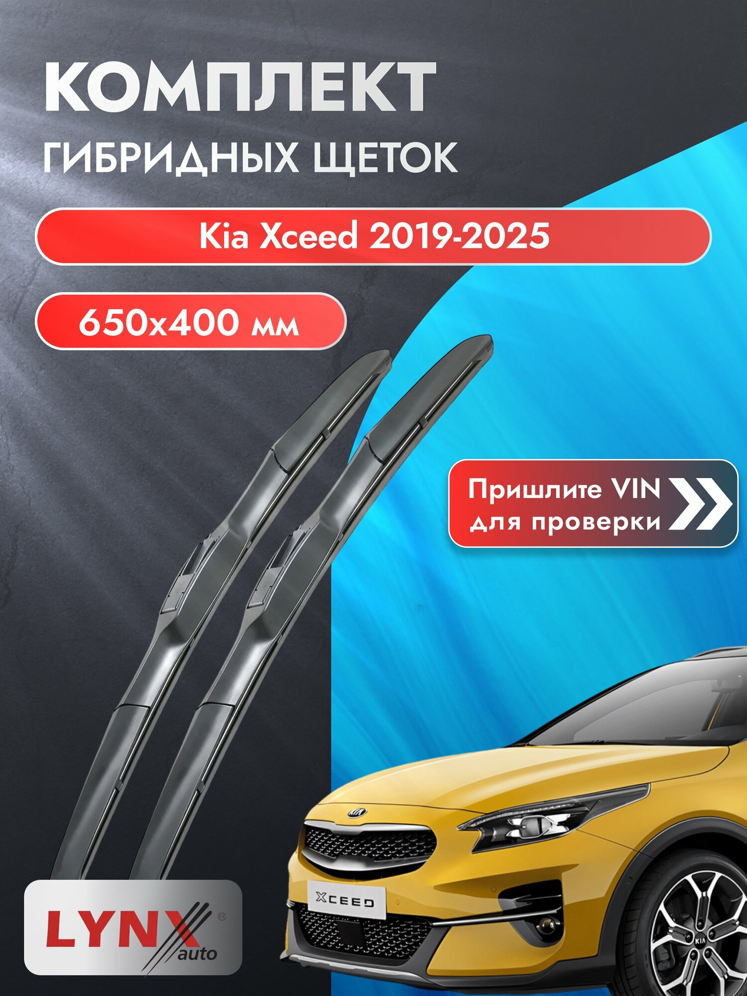 Дворники автомобильные гибридные на Kia Xceed 2019-2025, Комплект щёток 650x400мм (LХ650+LХ400). Киа Иксид