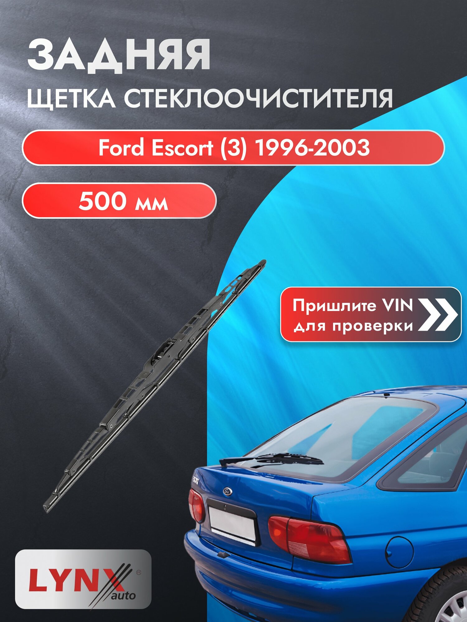 Задний автомобильный дворник на Ford Escort (3) 1996-2003, щётка стеклоочистителя 500мм (500L). Форд Эскорт