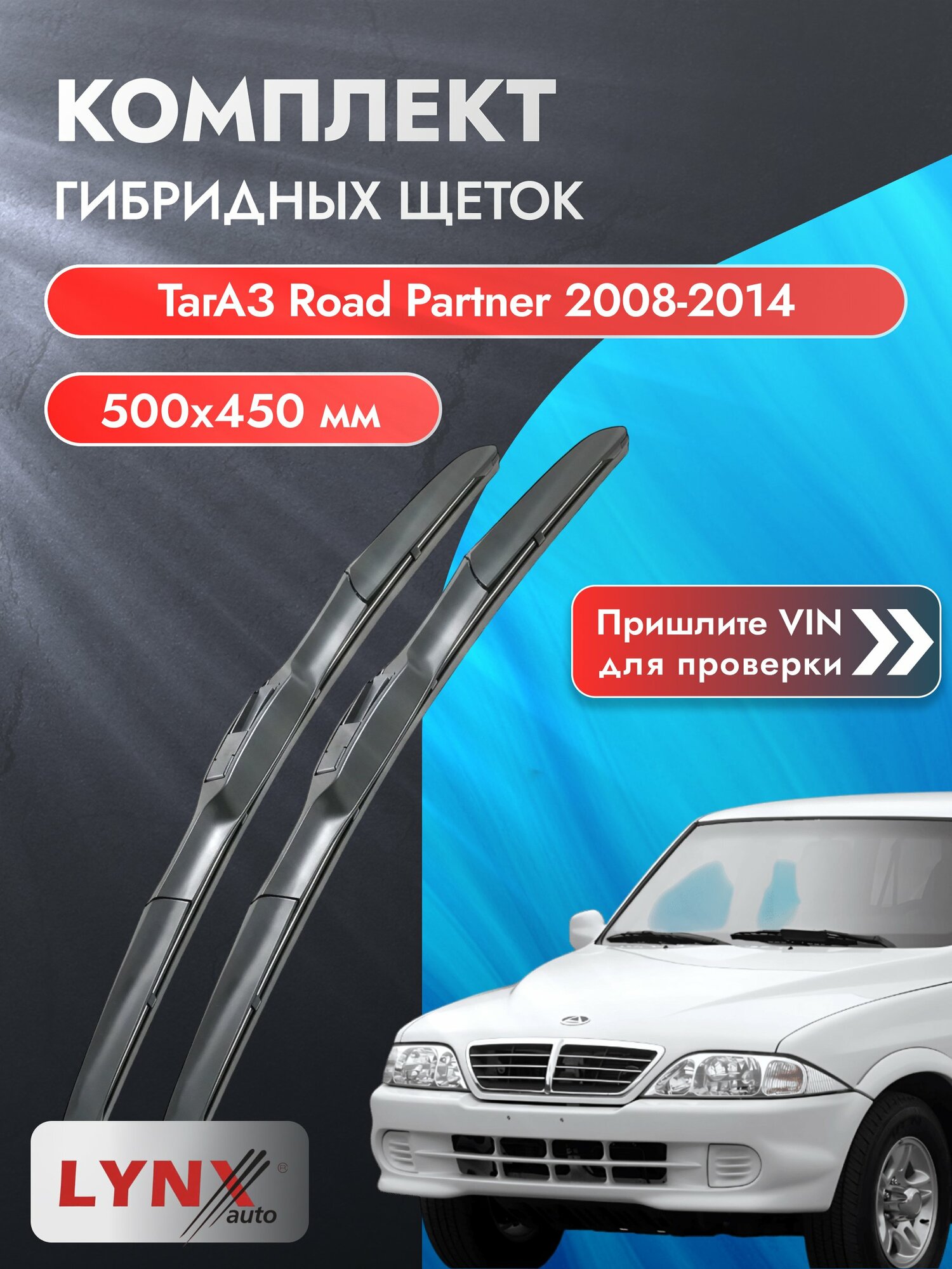 Дворники гибридные на ТагАЗ Road Partner 2008-2014, Комплект щёток 500x450мм (LХ500+LХ450). Tagaz Роад Партнер