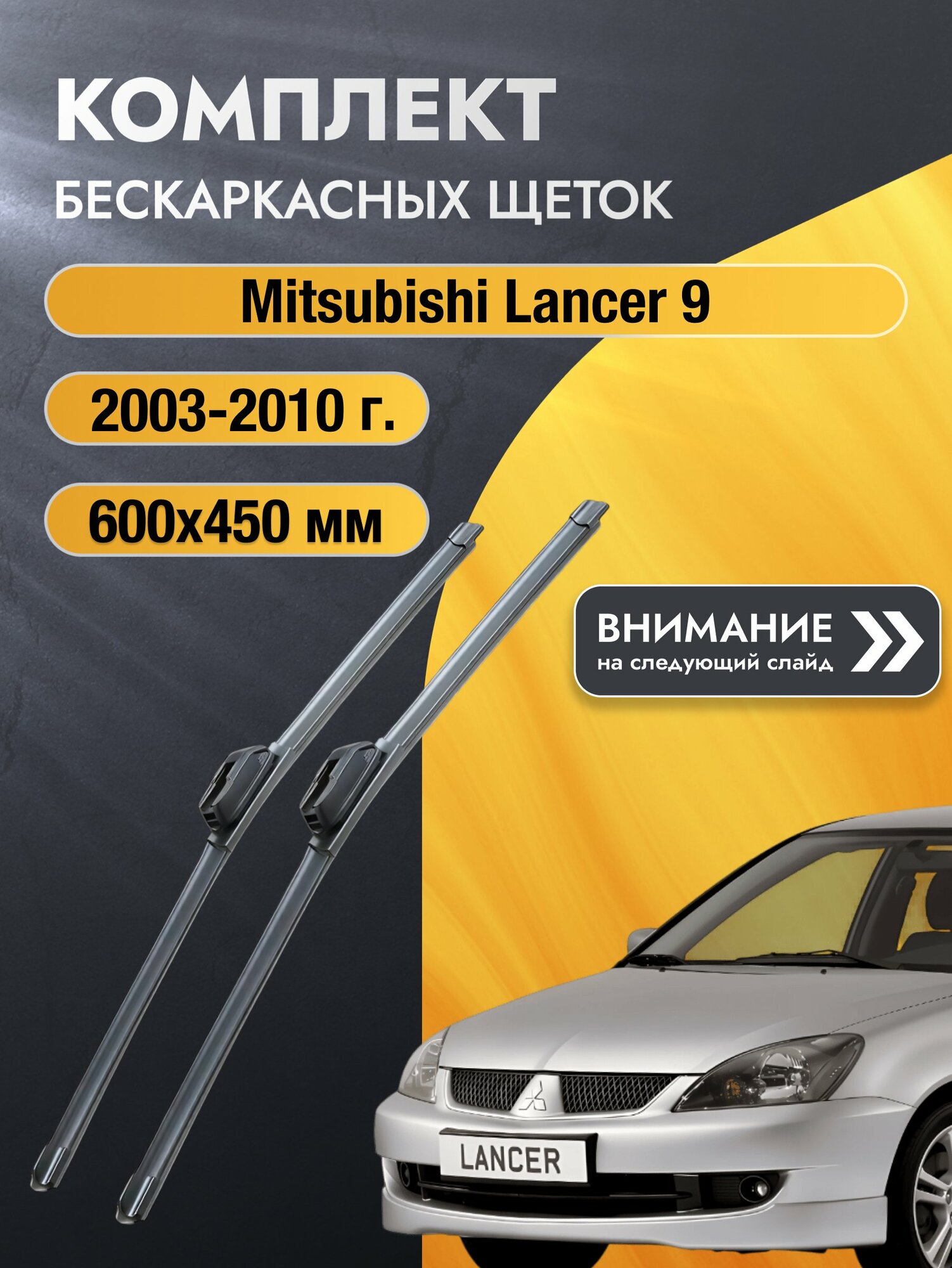 Дворники бескаркасные на Mitsubishi Lancer 9 2003-2010, Комплект щёток 600x450мм (SW2024+SW2018). Мицубиси Лансер