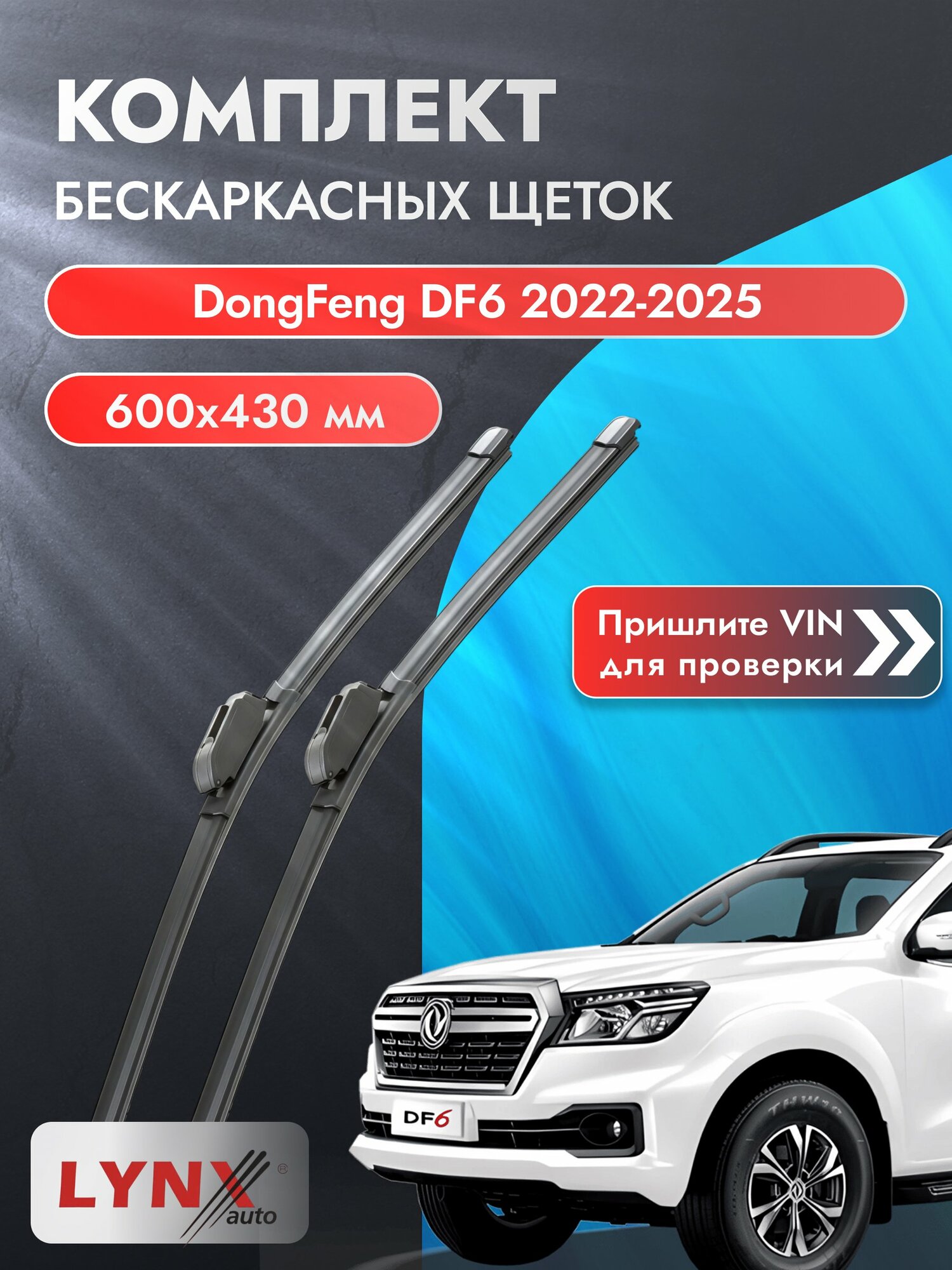 Дворники бескаркасные на DongFeng DF6 2022-2025, Комплект щёток 600x430мм (ХF600+ХF430). Донг Фенг ДФ6