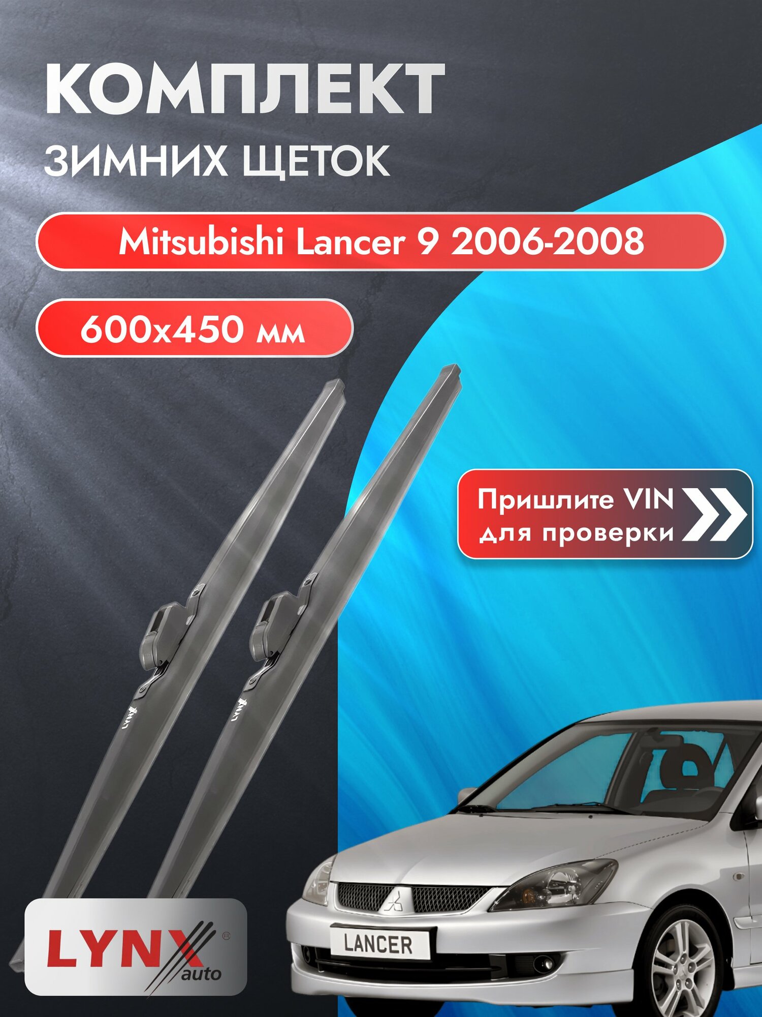 Дворники зимние на Mitsubishi Lancer 9 2006-2008, Комплект щёток 600x450мм (LW600+LW450). Мицубиси Лансер Эволюшн