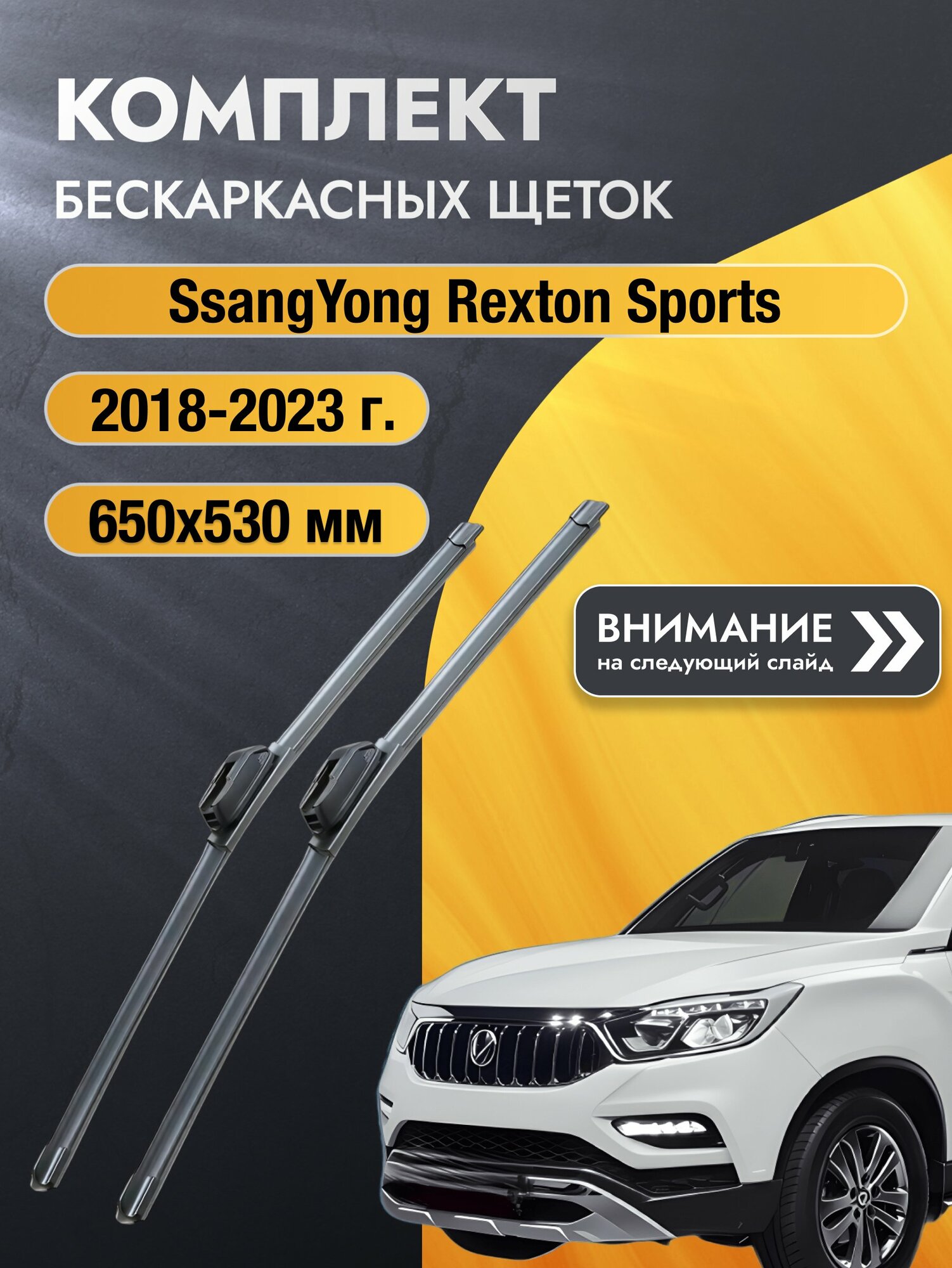 Дворники бескаркасные на SsangYong Rexton Sports 2018-2023, Комплект 650x530мм (SW2026+SW2021). СсангЙонг Рекстон Спорт
