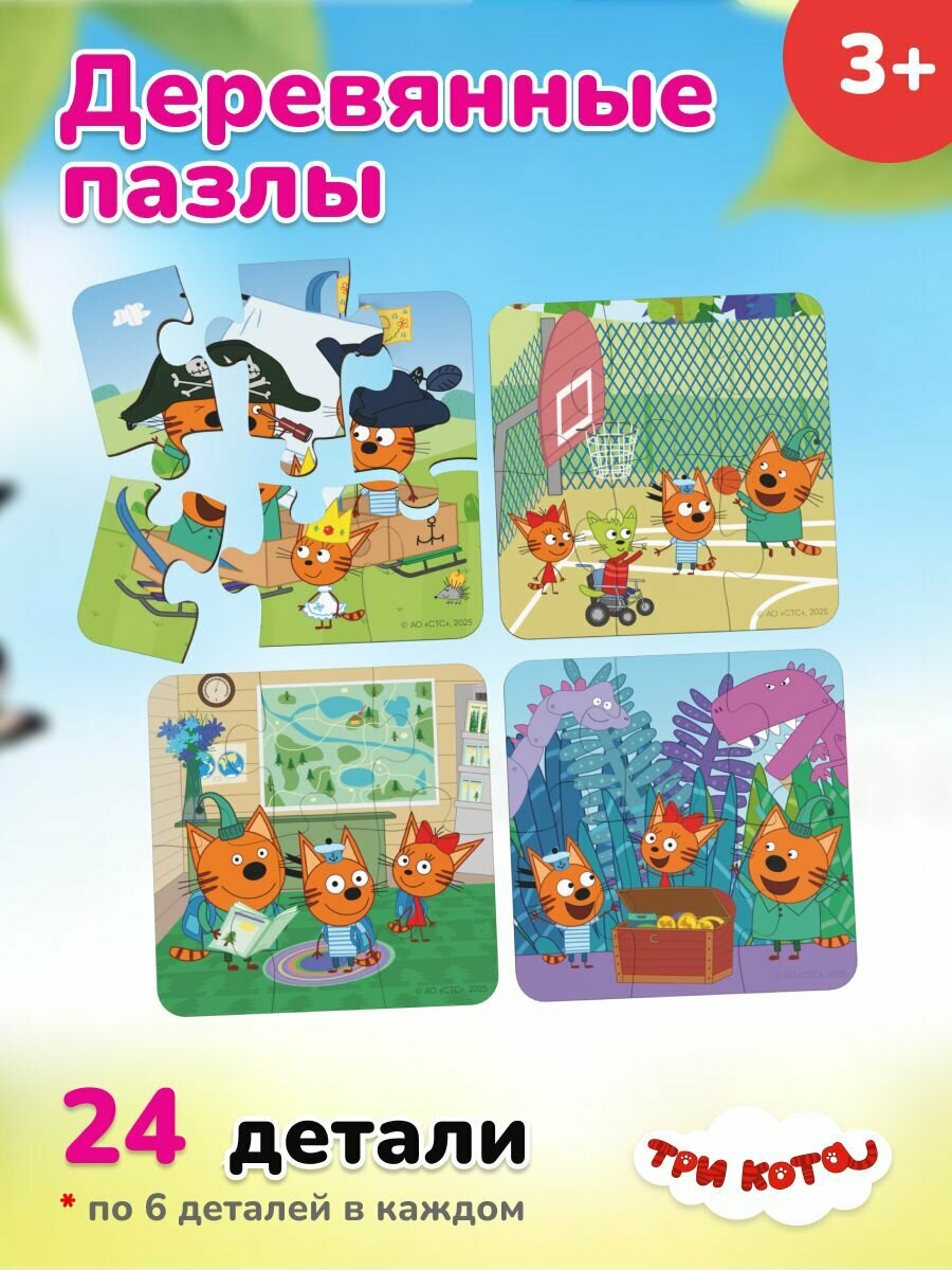 Деревянные пазлы для детей и малышей 3, 4, 5 лет / Три Кота "Веселые игры детские деревянные пазлы пазлы три кота пазлы для детей 3 4 5 лет