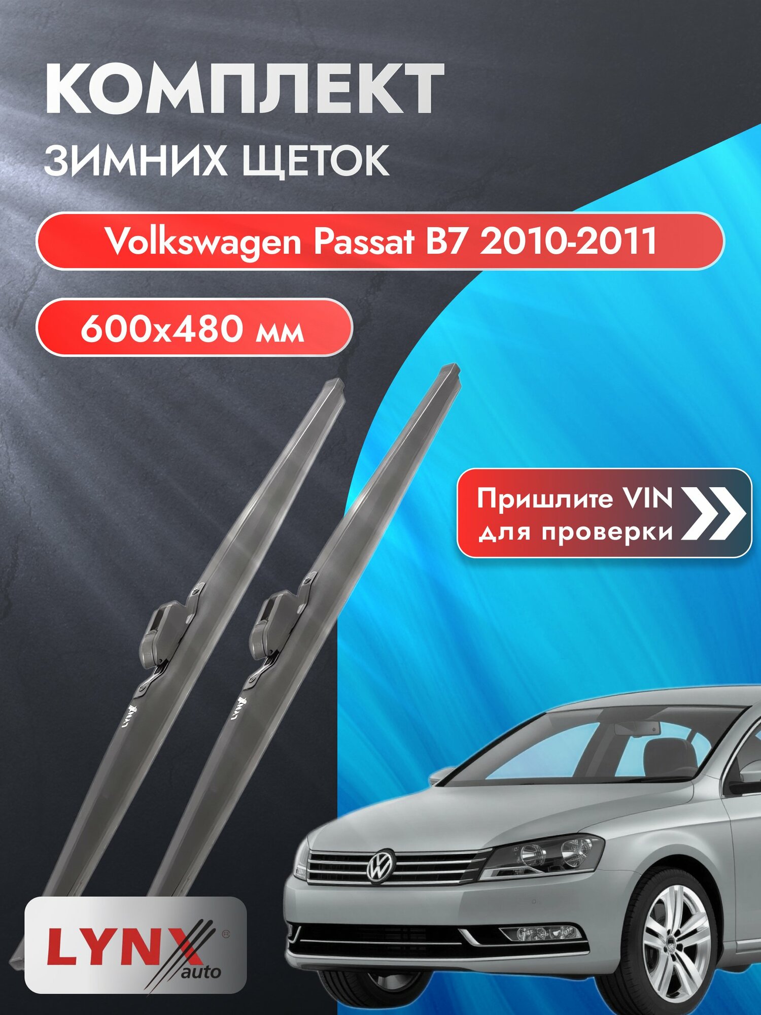 Дворники зимние на Volkswagen Passat B7 2010-2011, Комплект щёток 600x480мм (LW600+LW480). Фольксваген Пассат