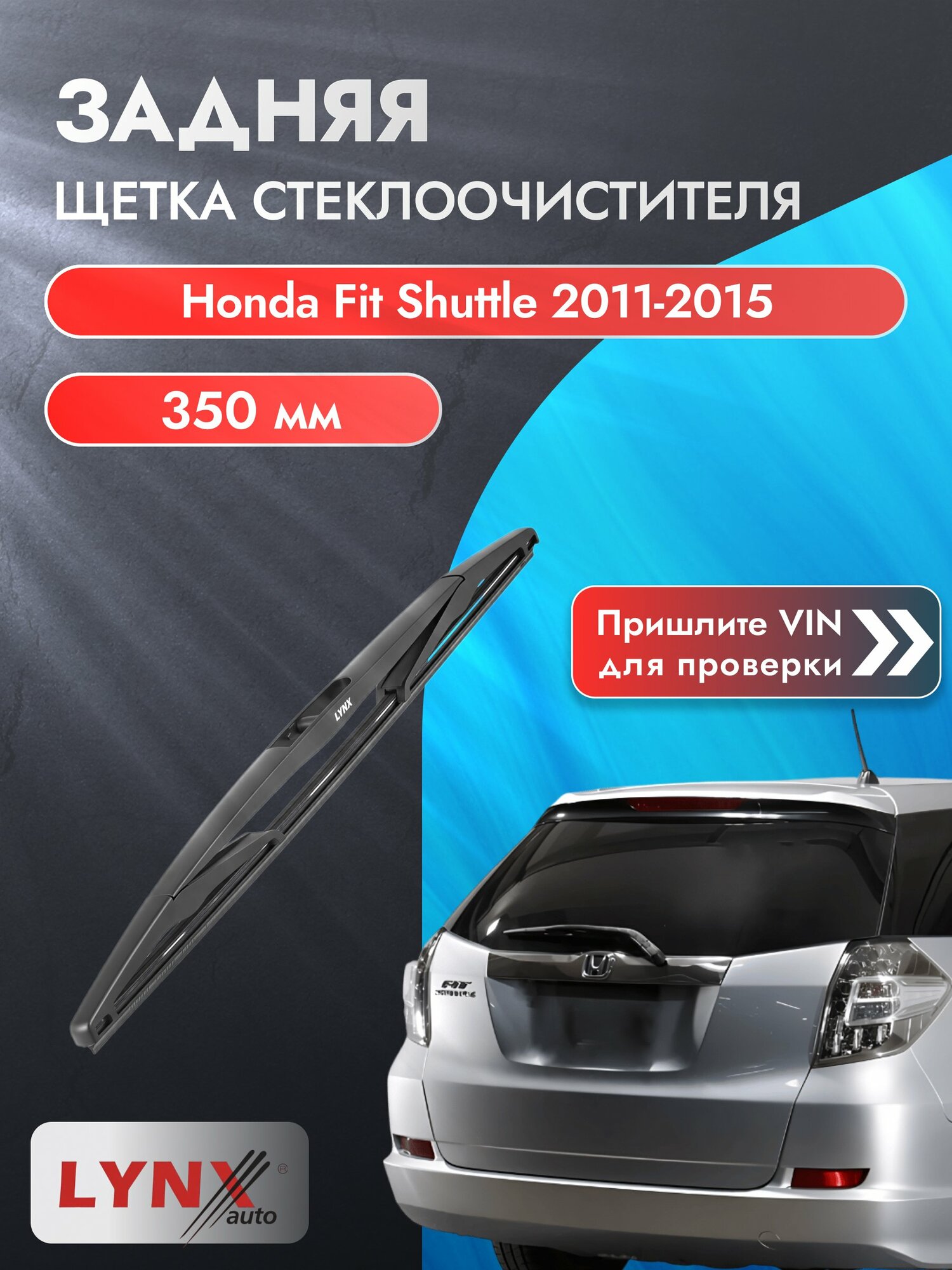 Задний дворник на Honda Fit Shuttle 2011-2015, щётка стеклоочистителя 350мм (LR35D), Хонда Фит Шатл