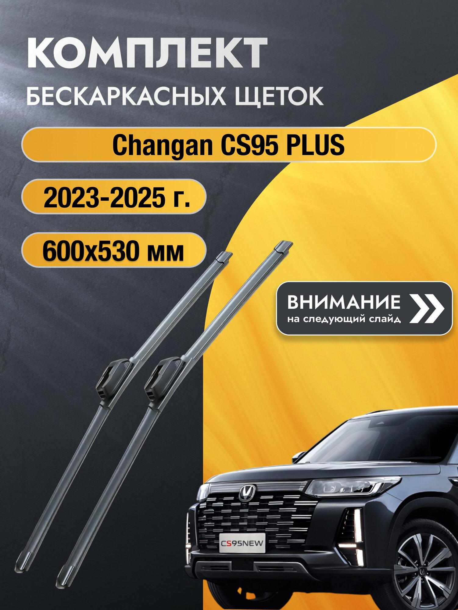 Дворники бескаркасные на Changan CS95 PLUS 2023-2025, Комплект щёток 600x530мм (SW2024+SW2021). Чанган ЦС Плюс