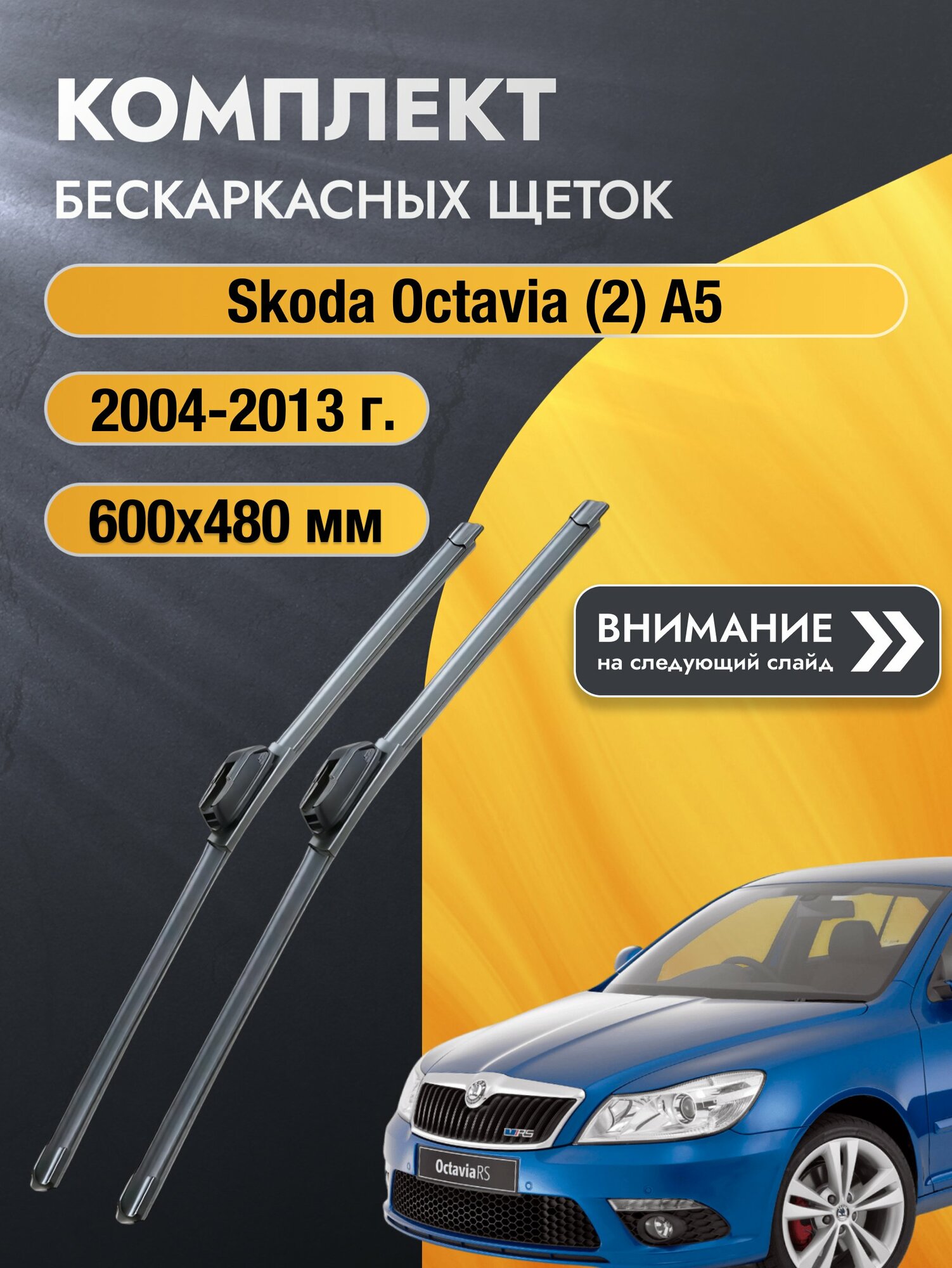 Дворники бескаркасные на Skoda Octavia (2) A5 2004-2013, Комплект щёток 600x480мм (SW2024+SW2019). Шкода Октавиа