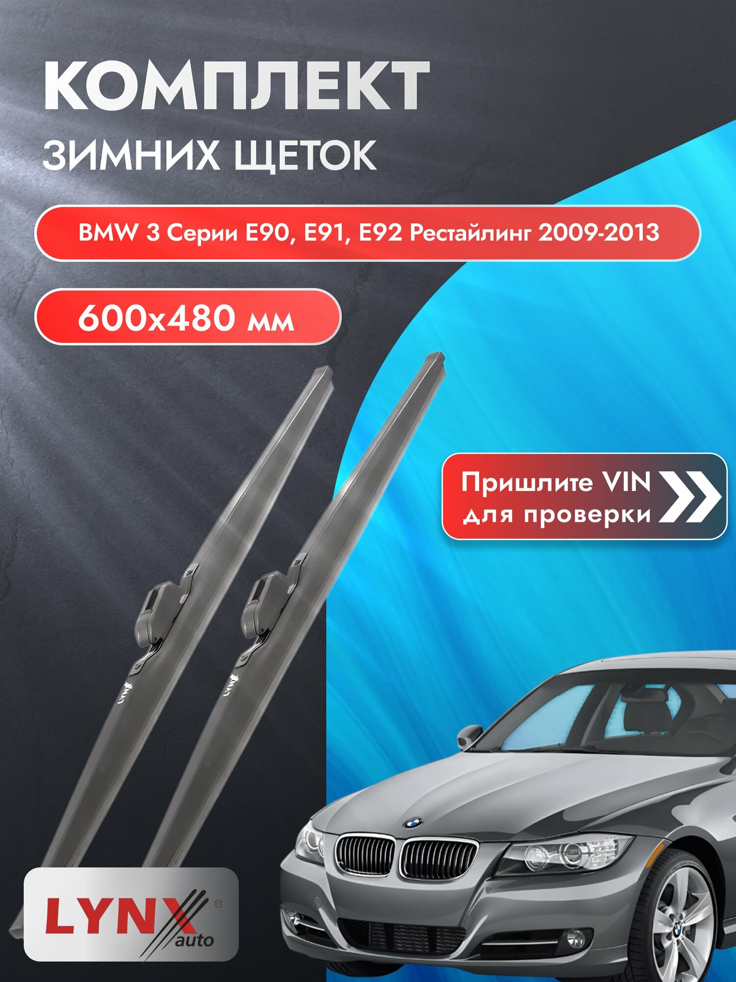Дворники зимние на BMW 3 серии E90, E91, E92 Рестайлинг 2009-2013, Комплект щёток 600x480мм (LW600+LW480). БМВ 3 серия