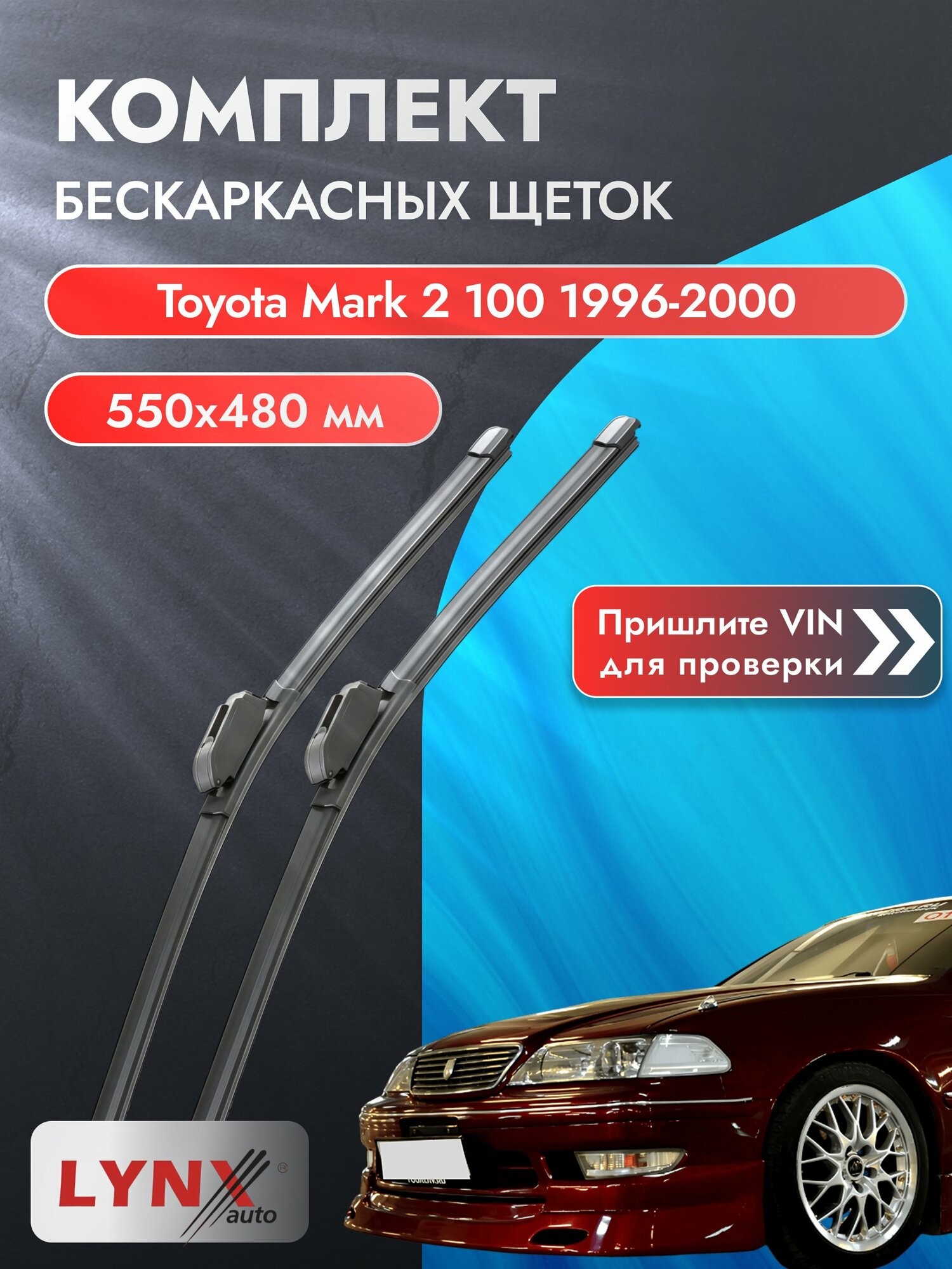Дворники бескаркасные на Toyota Mark 2 100 1996-2000, Комплект щёток 550x480мм (ХF550+ХF480). Тойота Марк 2