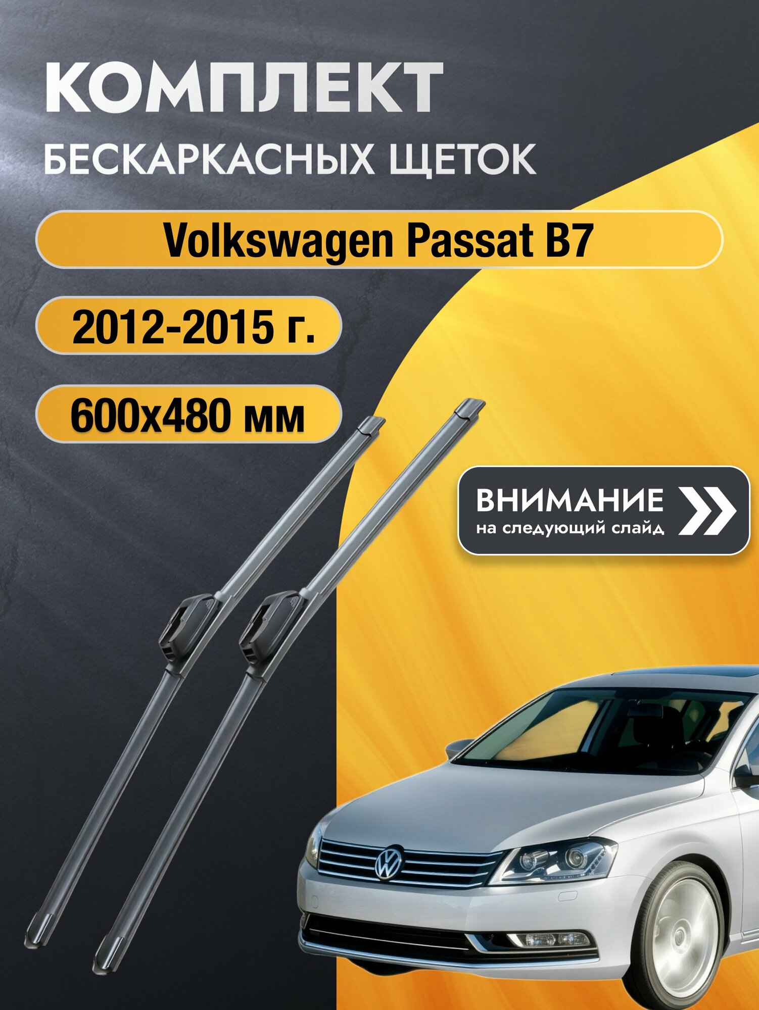 Дворники бескаркасные на Volkswagen Passat B7 2012-2015, Комплект щёток 600x480мм (SW2024+SW2019). Фольксваген Пассат