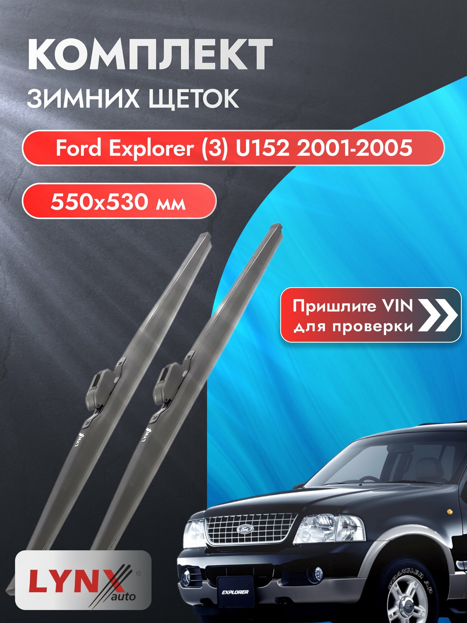 Дворники зимние на Ford Explorer (3) U152 2001-2005, Комплект щёток 550x530мм (LW550+LW530). Форд Эксплорер