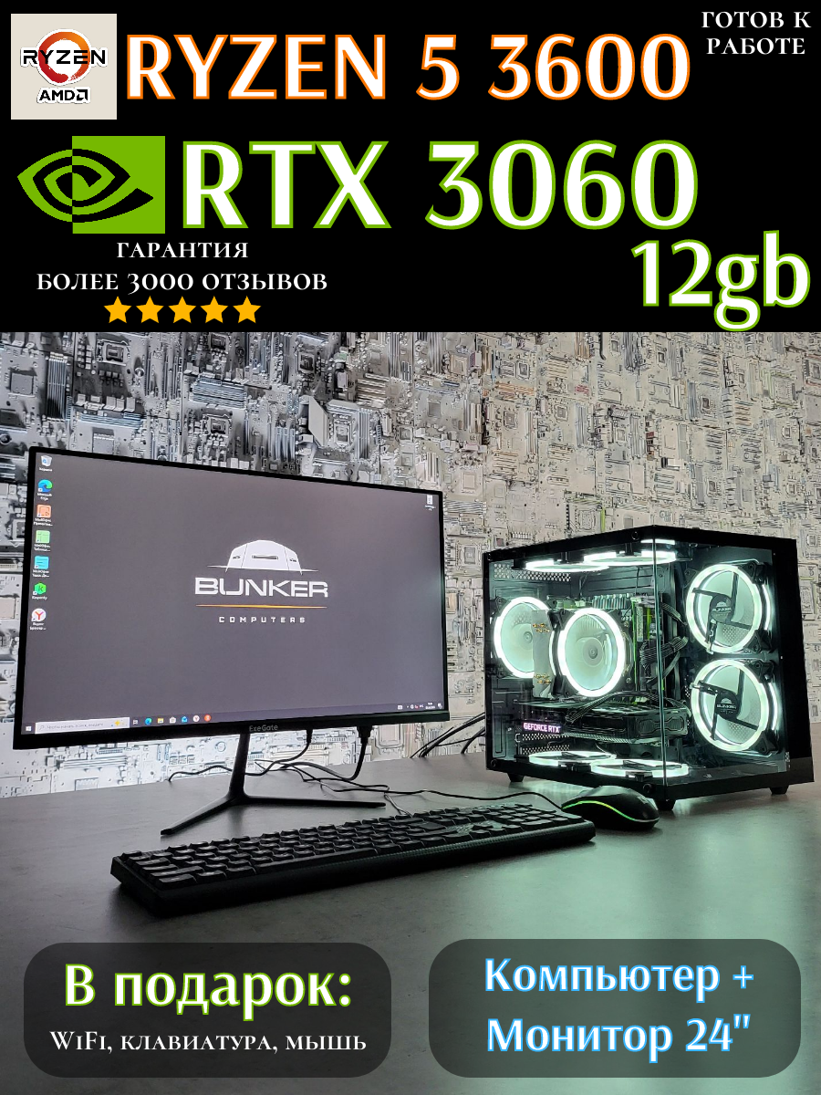 Игровой ПК Bunker Computers GeForce RTX 3060 AMD Ryzen 5 3600, 32 GB ssd 1024 gb