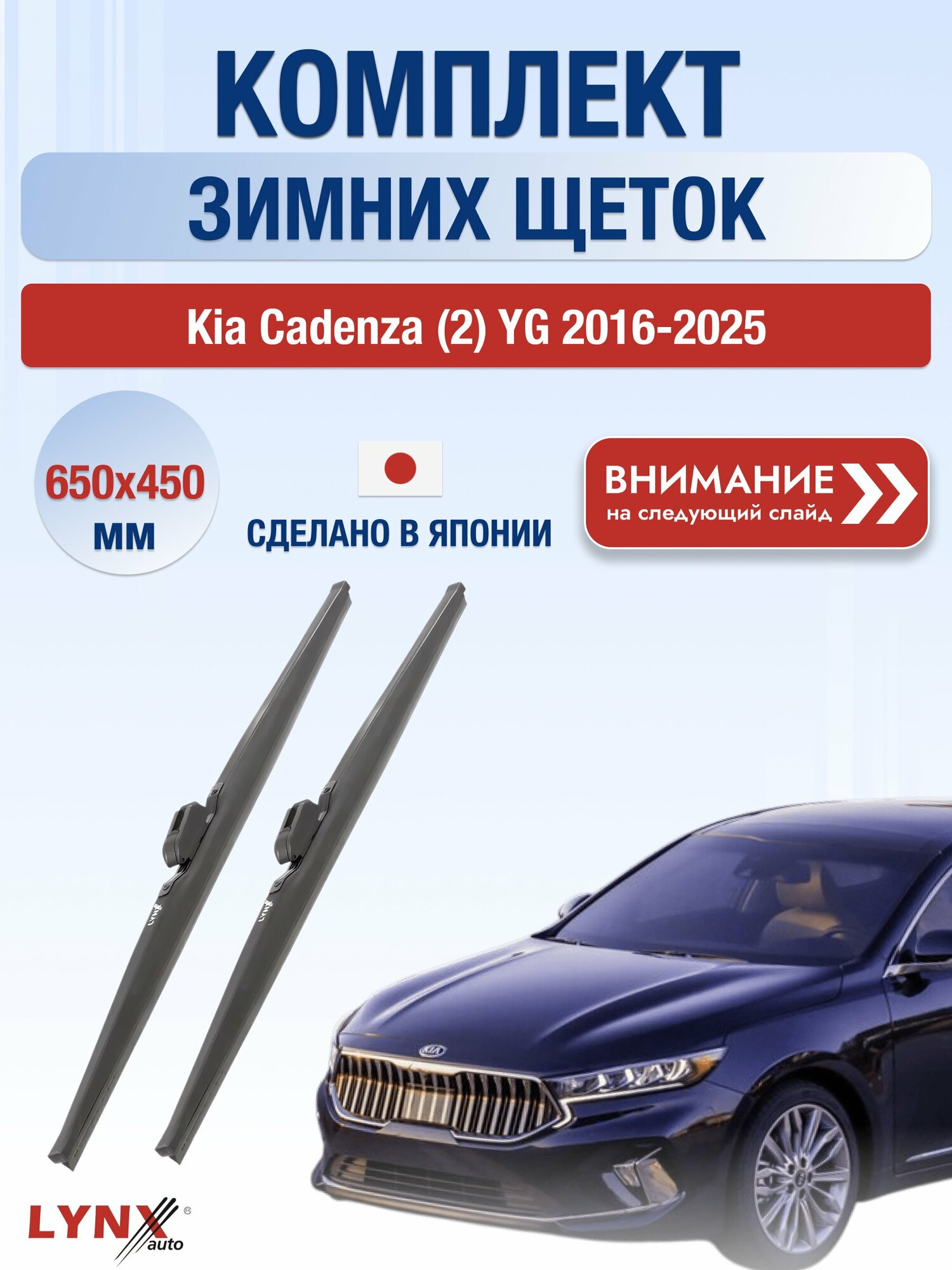 Дворники зимние на Kia Cadenza (2) YG 2016-2025, Комплект щёток 650x450мм (LW650+LW450). Киа Каденза