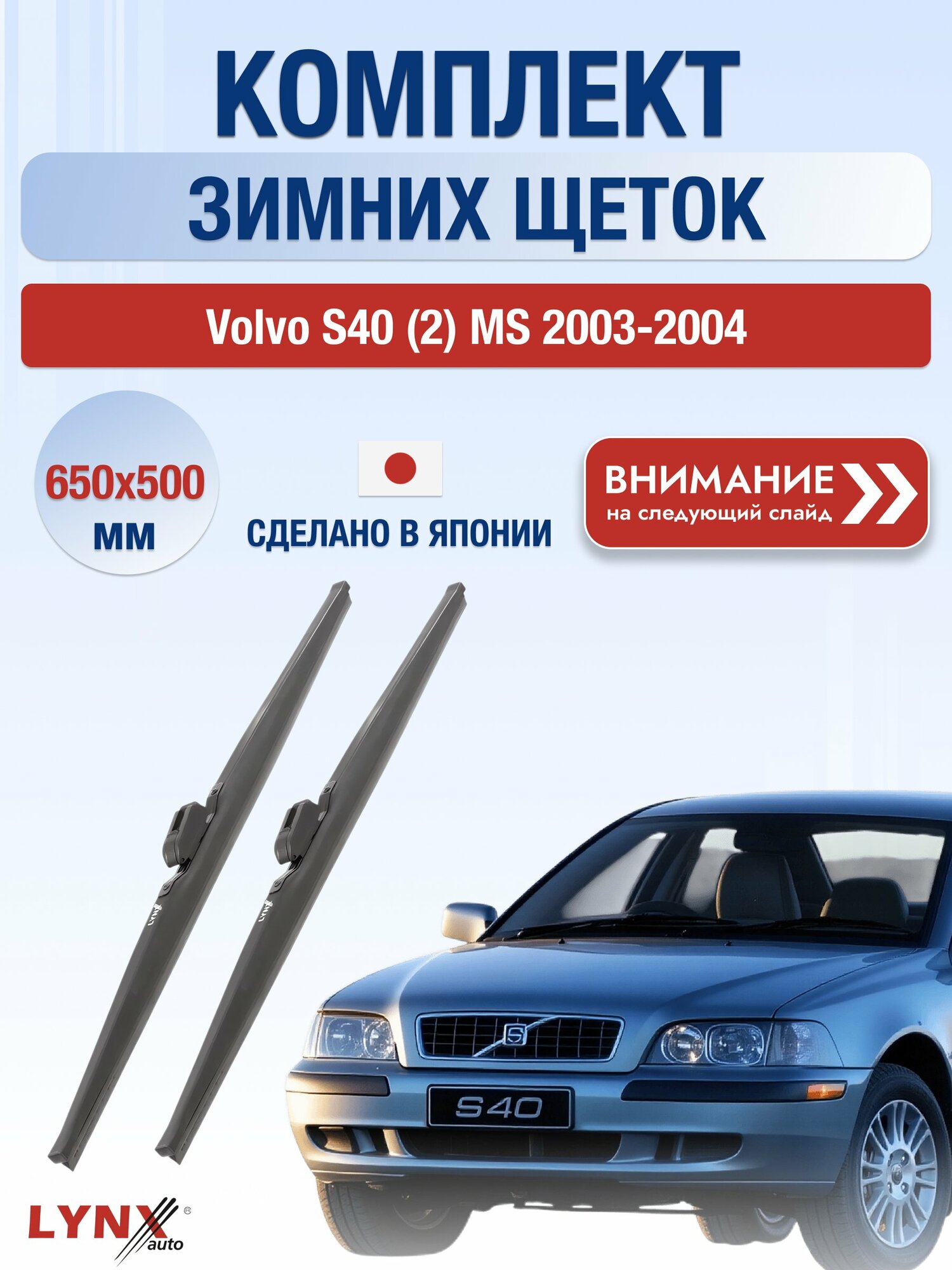 Дворники автомобильные зимние на Volvo S40 (2) MS 2003-2004, Комплект щёток 650x500мм (LW650+LW500). Вольво С40