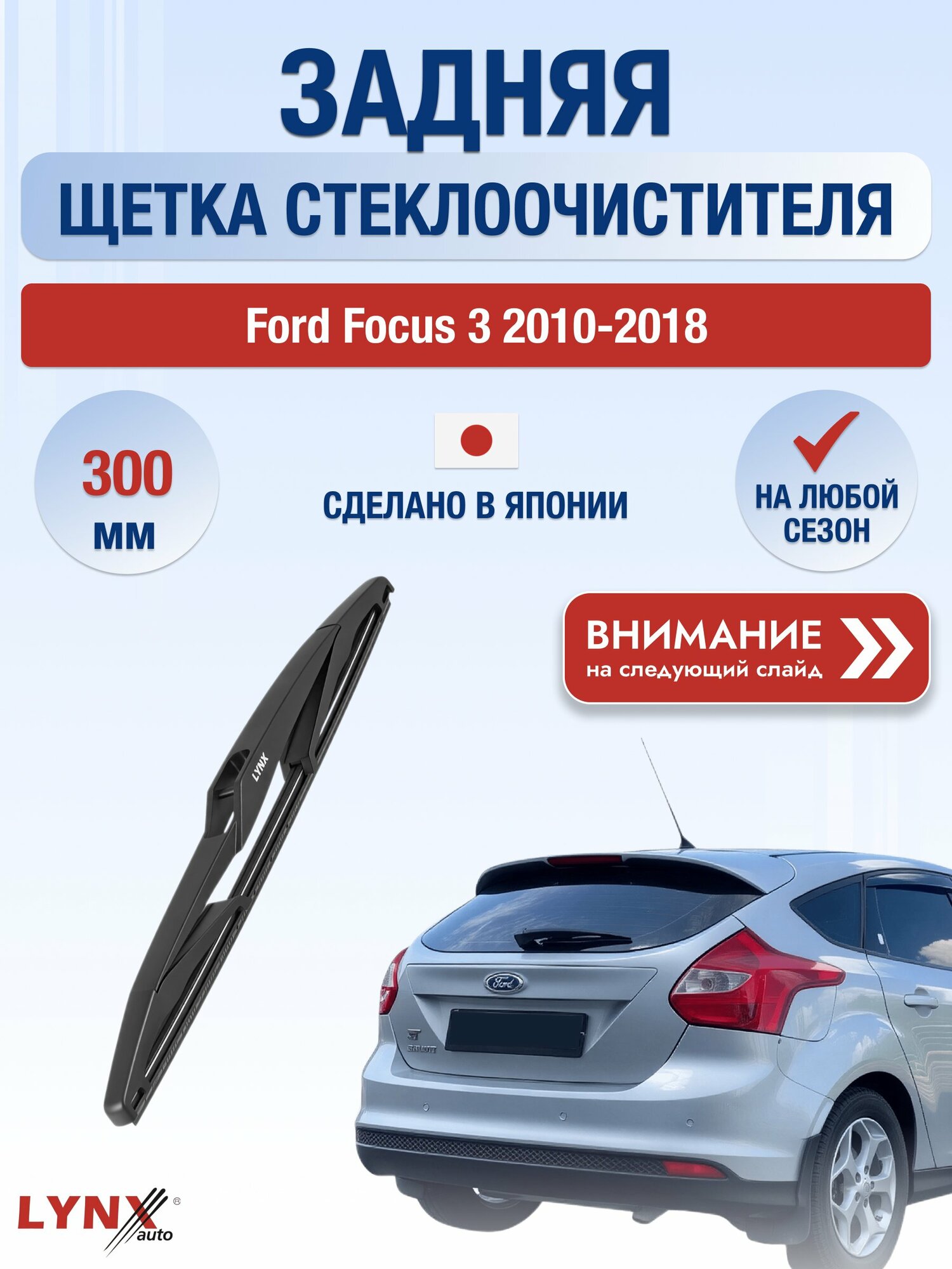 Задний автомобильный дворник на Ford Focus 3 2010-2018, щётка стеклоочистителя 300мм (LR30А). Форд Фокус