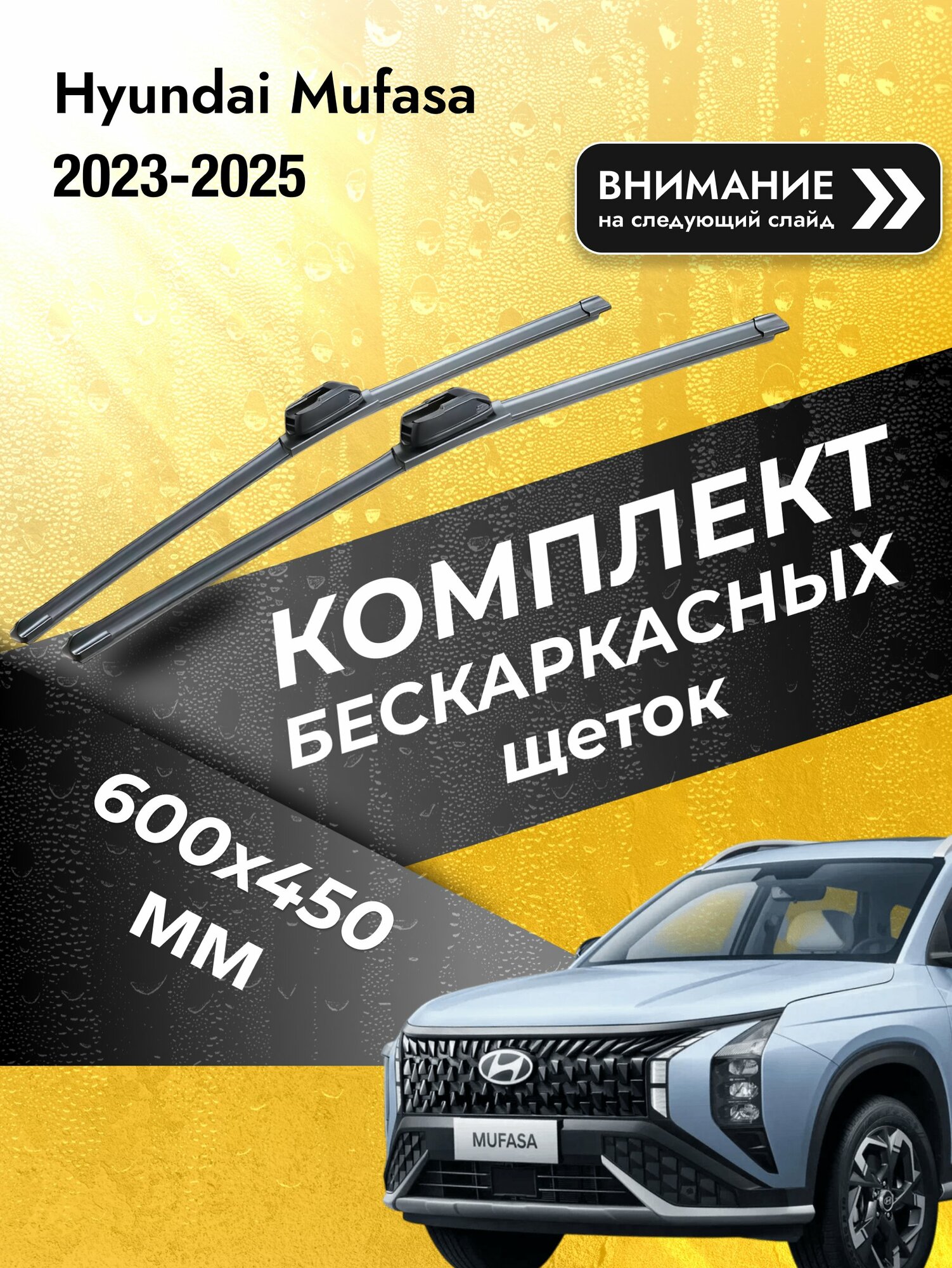 Дворники бескаркасные на Hyundai Mufasa 2023-2025, Комплект щёток 600x450мм (SW2024+SW2018). Хендай Муфаса