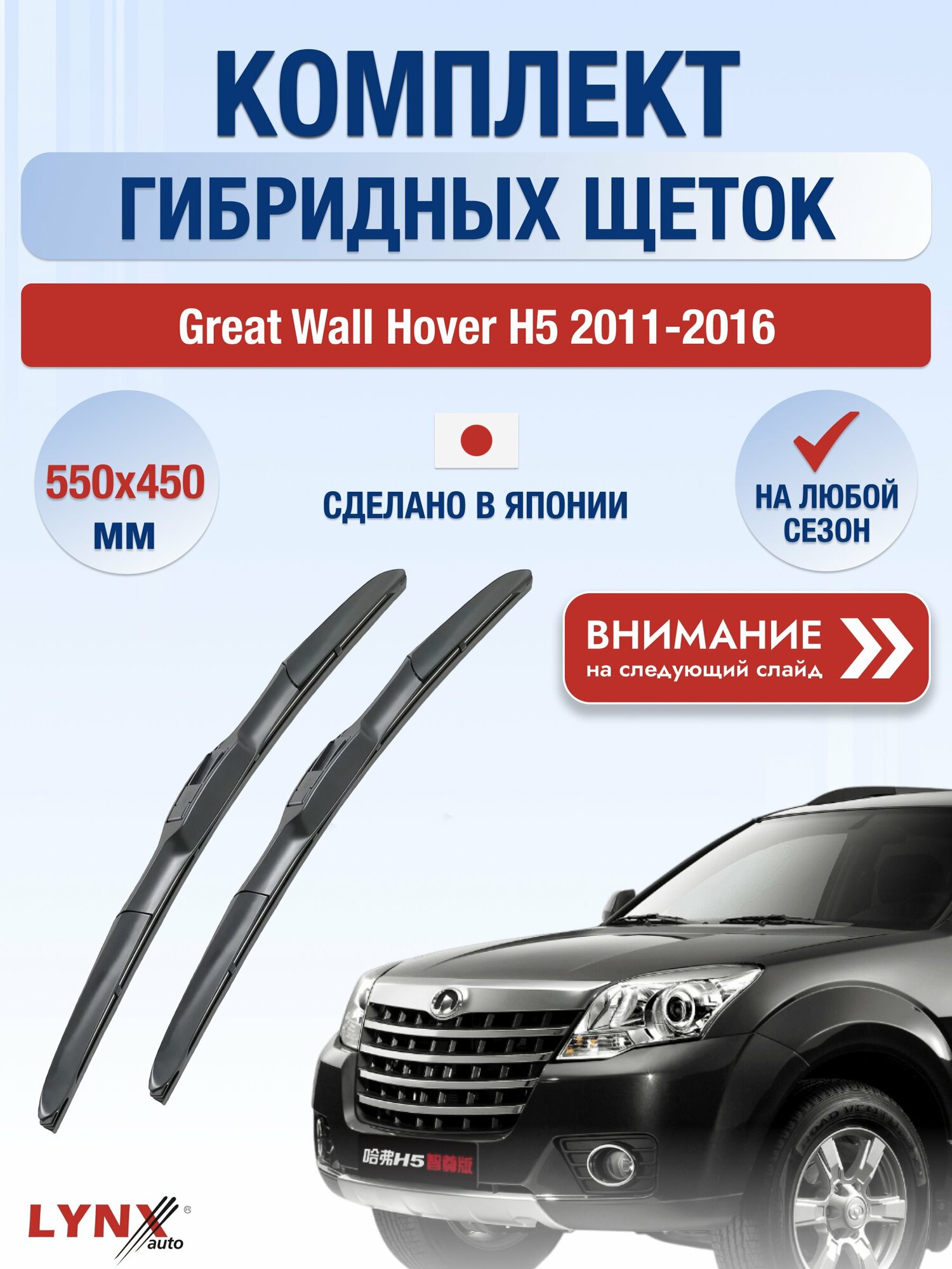Дворники гибридные на Great Wall Hover H5 2011-2016, Комплект щёток 550x450мм (LХ550+LХ450). Грейт Вол Ховер Х5