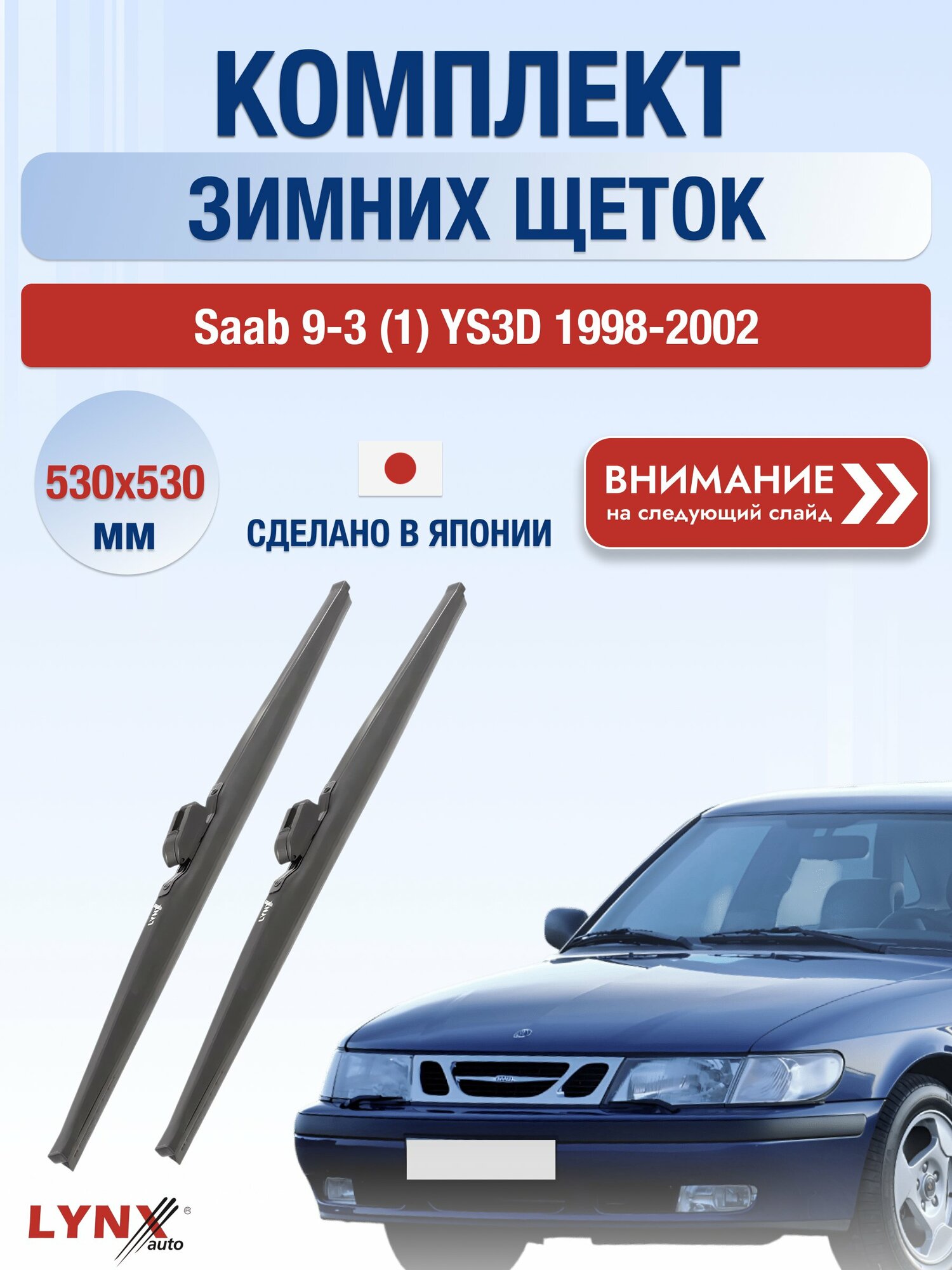 Дворники автомобильные зимние на Saab 9-3 (1) YS3D 1998-2002, Комплект щёток 530x530мм (LW530+LW530). Сааб 9-3
