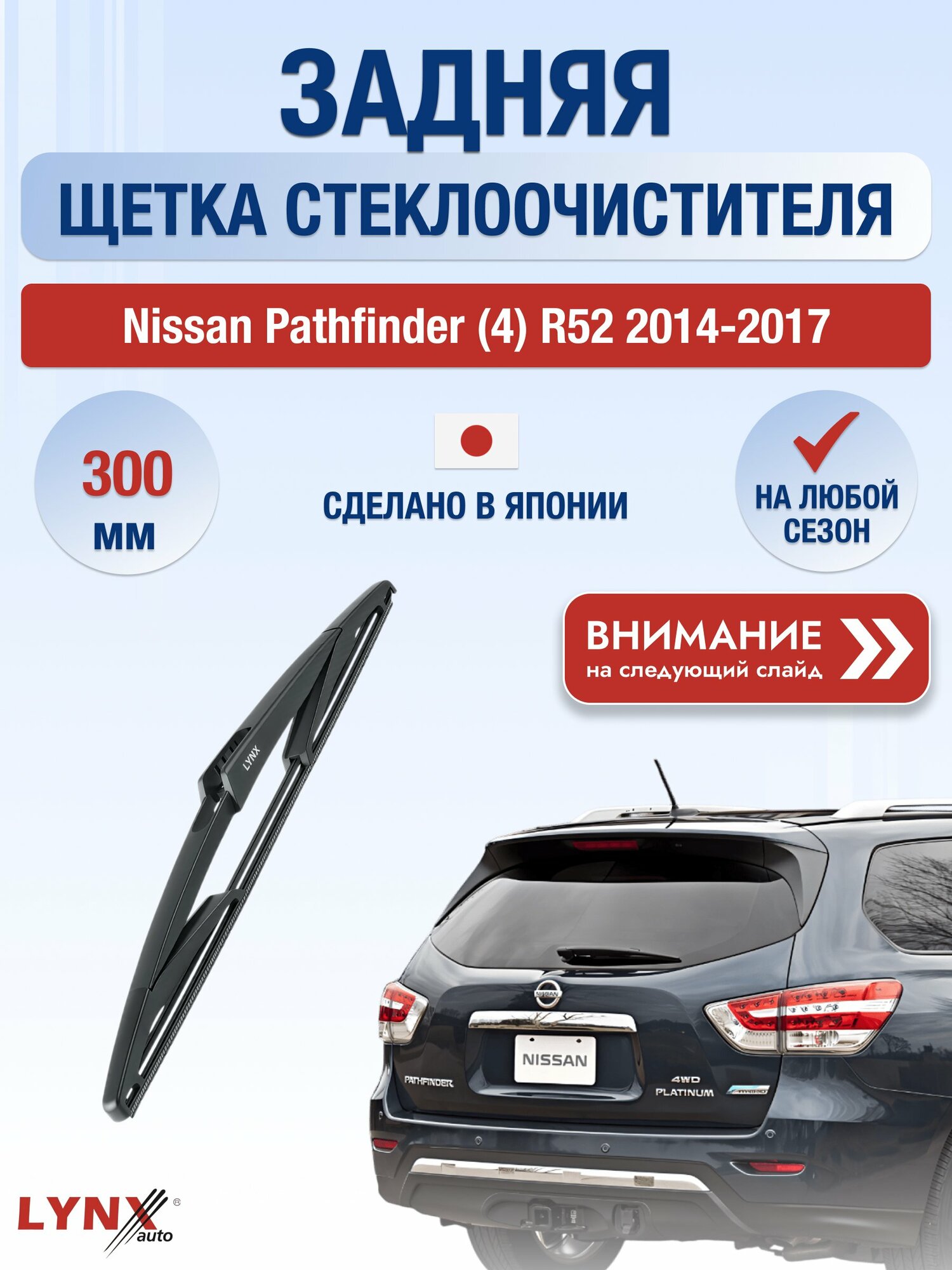 Задний дворник на Nissan Pathfinder (4) R52 2014-2017, щётка стеклоочистителя 300мм (LR30С), Ниссан Патфайндер