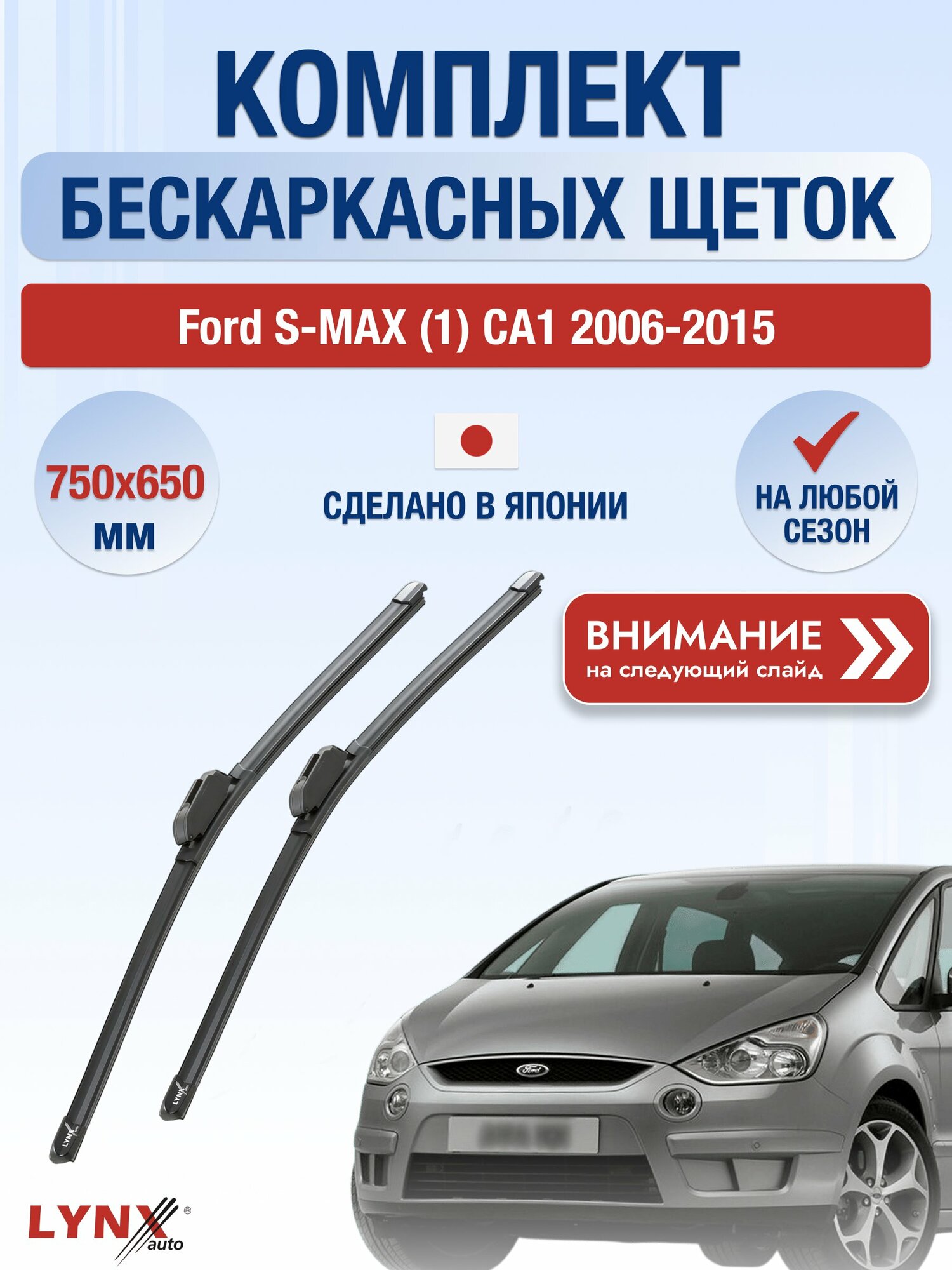 Дворники бескаркасные на Ford S-MAX (1) CA1 2006-2015, Комплект щёток 750x650мм (ХF750+ХF650). Форд С Макс