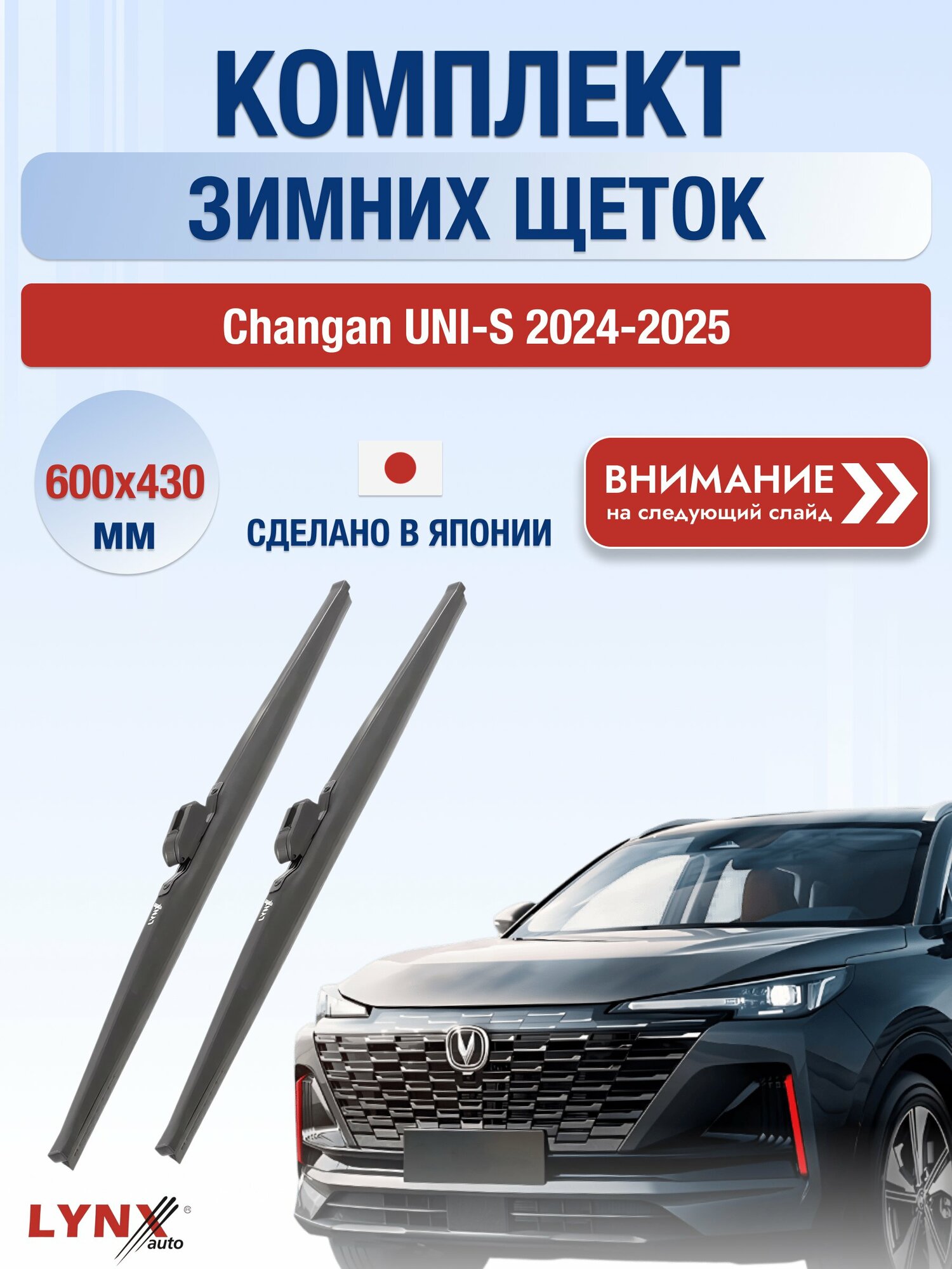 Дворники автомобильные зимние на Changan UNI-S 2024-2025, Комплект щёток 600x430мм (LW600+LW430). Чанган ЮНИ С