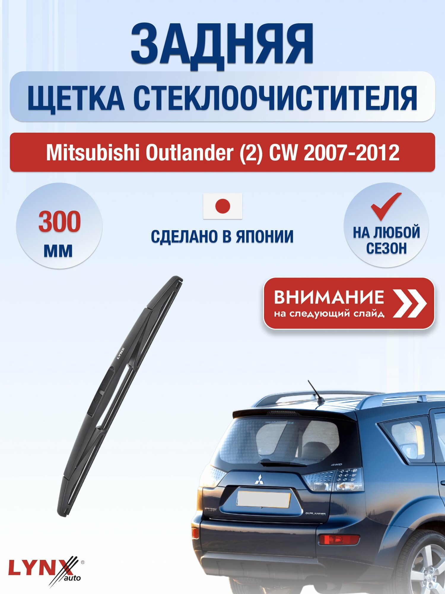 Задний дворник на Mitsubishi Outlander (2) CW 2007-2012, щётка стеклоочистителя 300мм (LR30D), Мицубиси Аутлендер