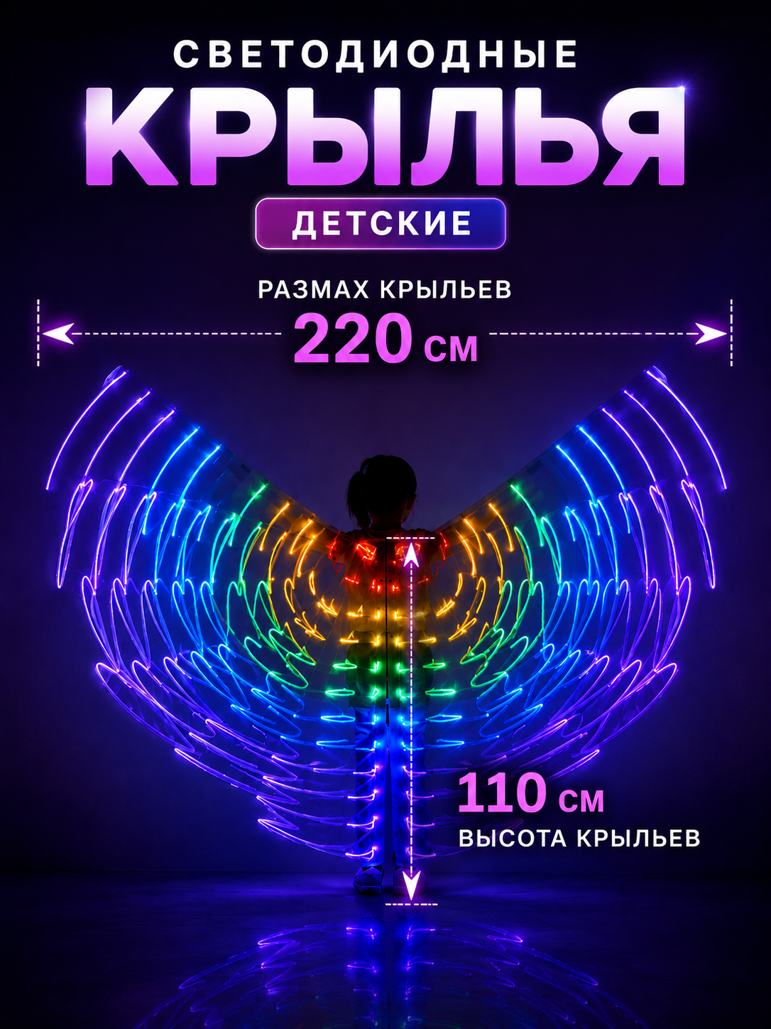 Костюм Светодиодные крылья разноцветные Детские
