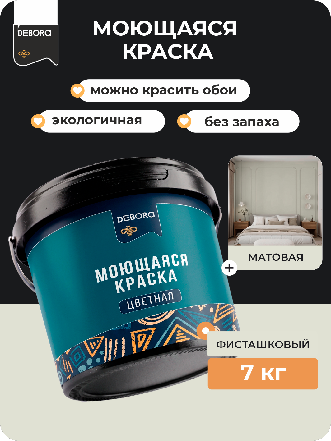 Краска водно-дисперсионная, моющаяся DEBORA - 7 кг. (фисташковый, без запаха)