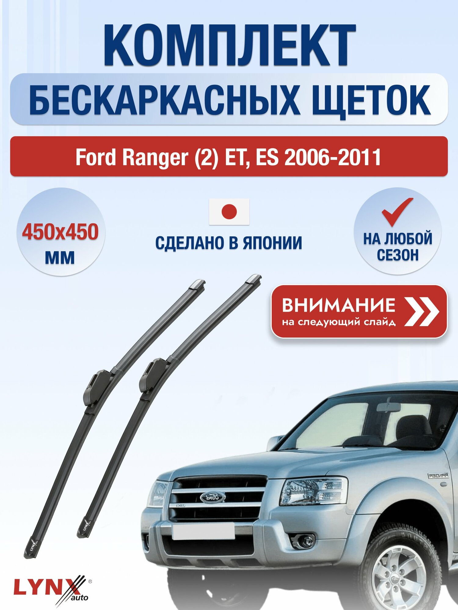 Дворники бескаркасные на Ford Ranger (2) ET, ES 2006-2011, Комплект щёток 450x450мм (ХF450+ХF450). Форд Рейнджер