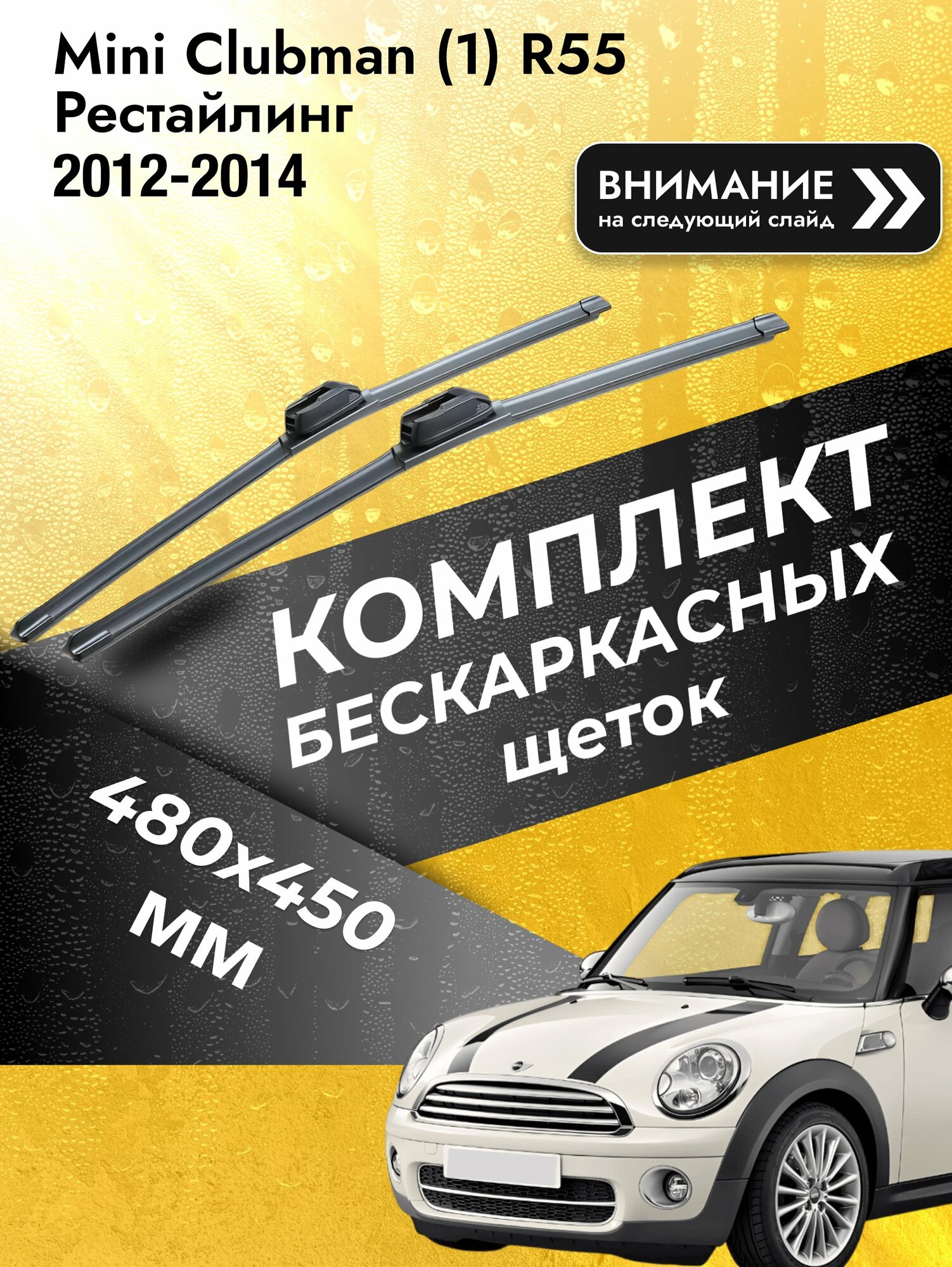 Дворники бескаркасные на Mini Clubman (1) R55 Рестайлинг 2012-2014, Комплект 480x450мм (SW2019+SW2018). Мини Клабмен