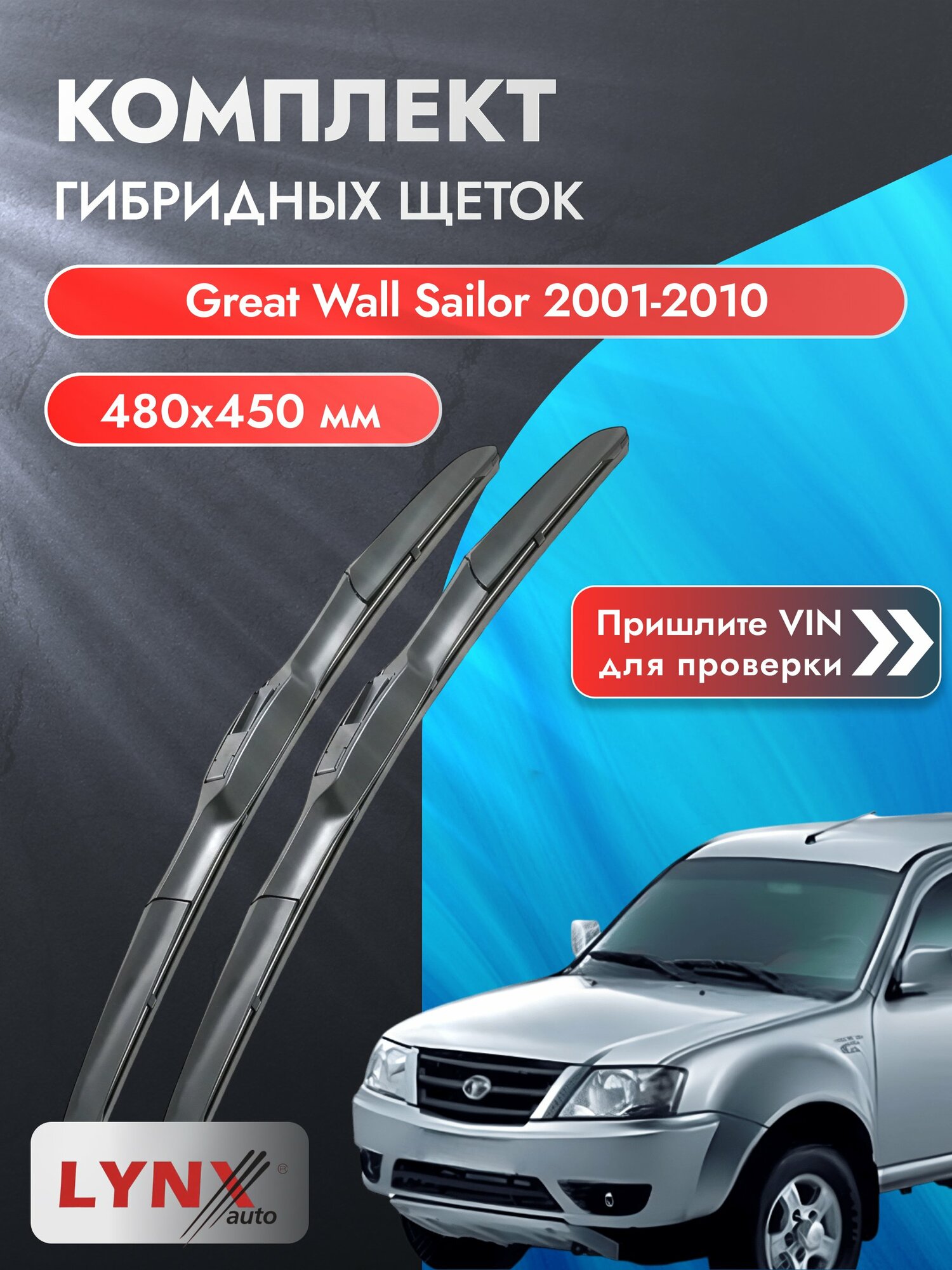 Дворники гибридные на Great Wall Sailor 2001-2010, Комплект щёток 480x450мм (LХ480+LХ450). Греат Сейлор