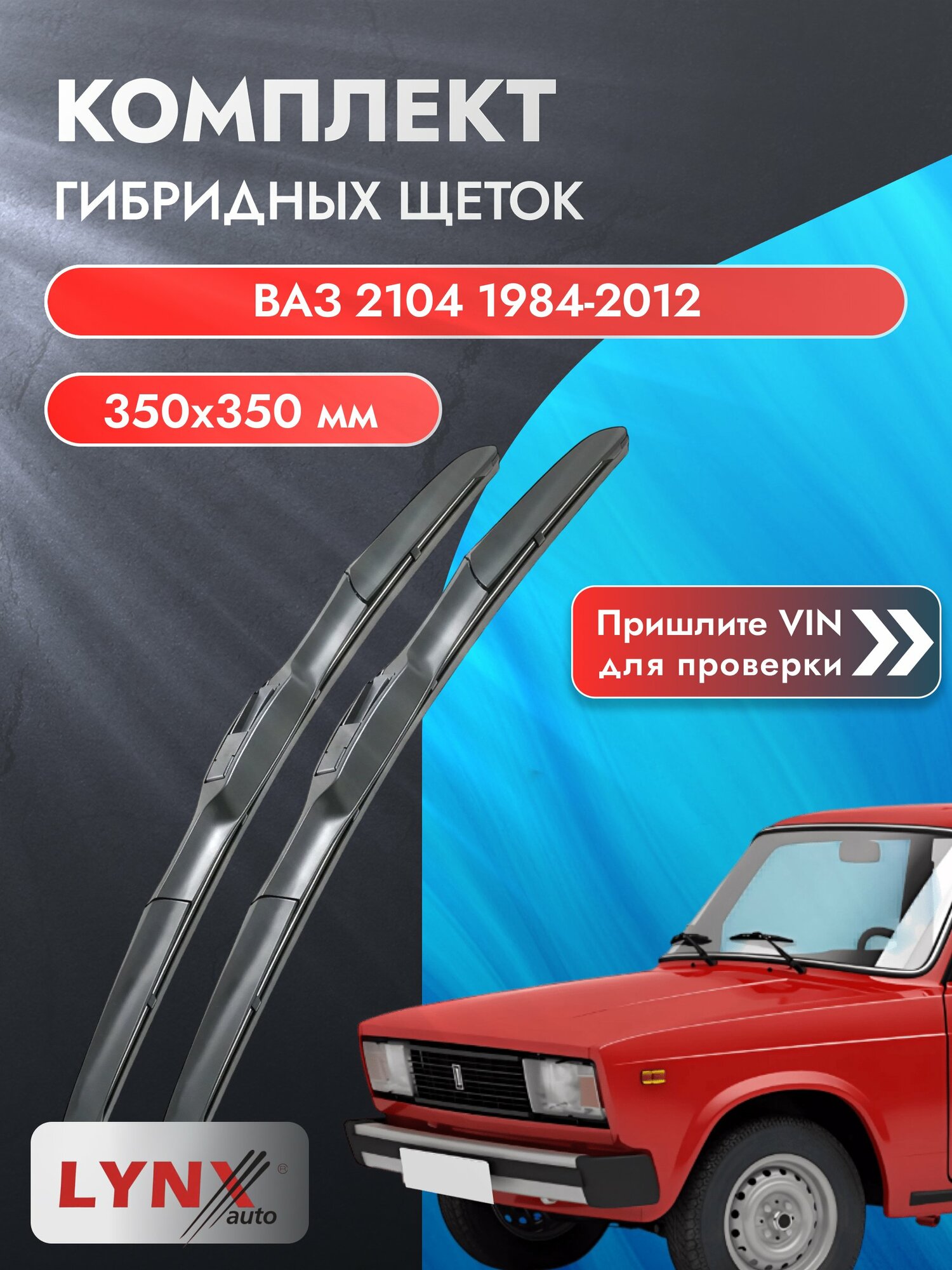 Дворники автомобильные гибридные на ВАЗ 2104 1984-2012, Комплект щёток стеклоочистителя 350x350мм (LХ350+LХ350).