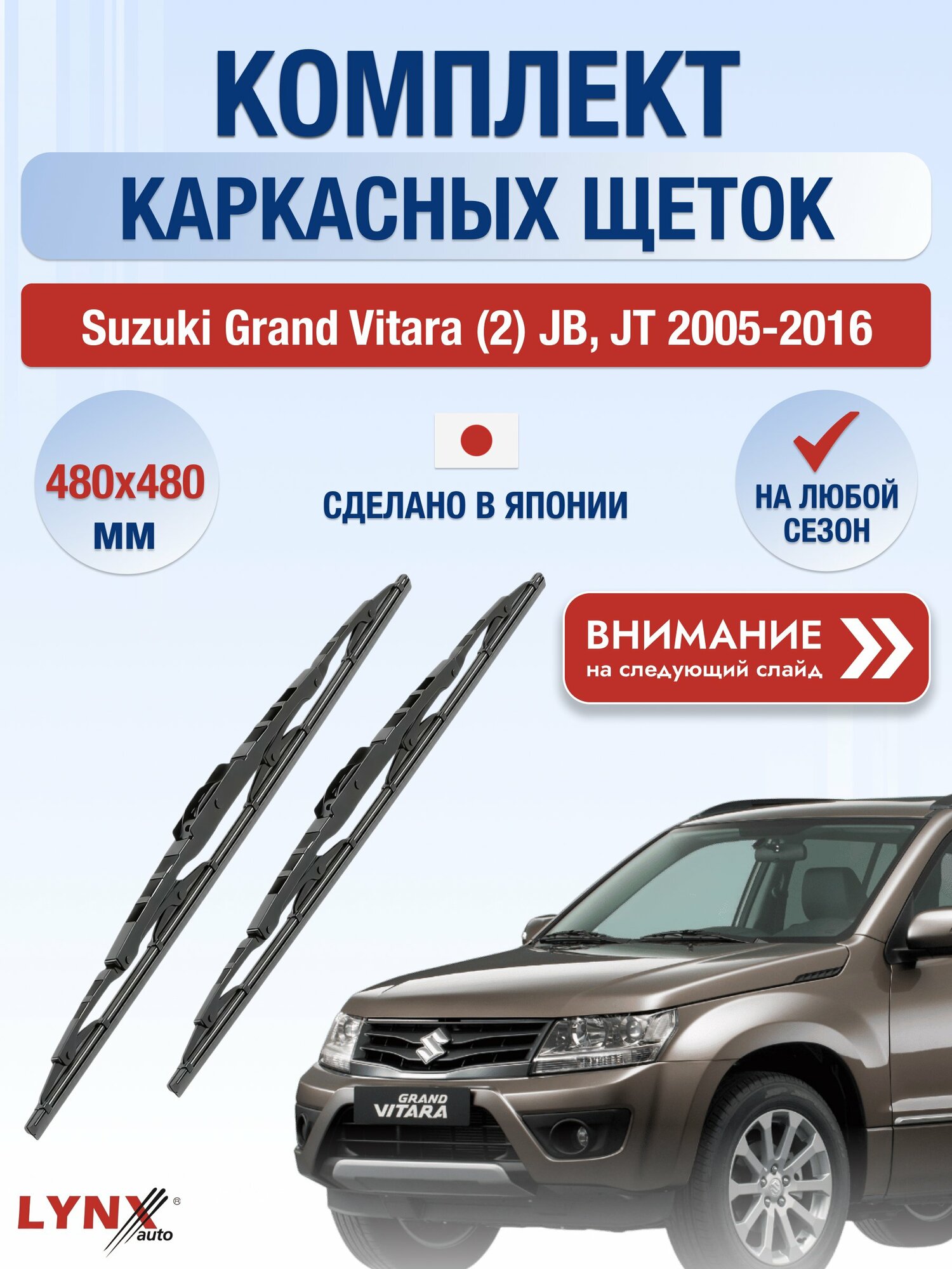 Дворники каркасные на Suzuki Grand Vitara (2) JB, JT 2005-2016, Комплект 480x480мм (480L+480L). Сузуки Гранд Витара