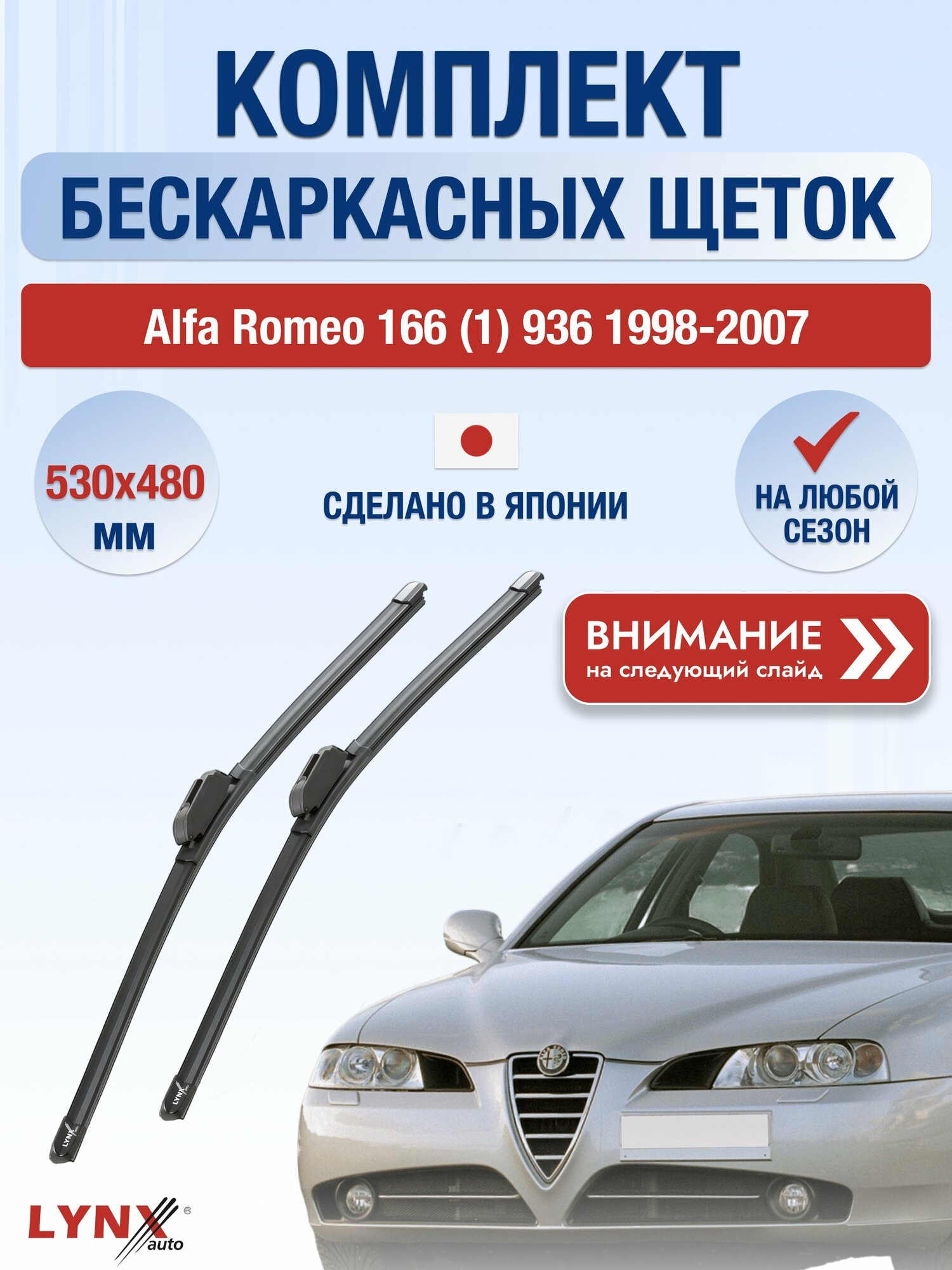 Дворники бескаркасные на Alfa Romeo 166 (1) 936 1998-2007, Комплект щёток 530x480мм (ХF530+ХF480). Альфа Ромео