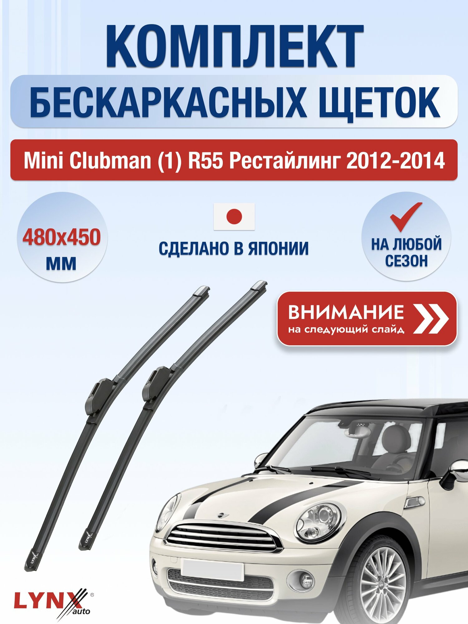 Дворники бескаркасные на Mini Clubman (1) R55 Рестайлинг 2012-2014, Комплект щёток 480x450мм (ХF480+ХF450). Мини Клабмен