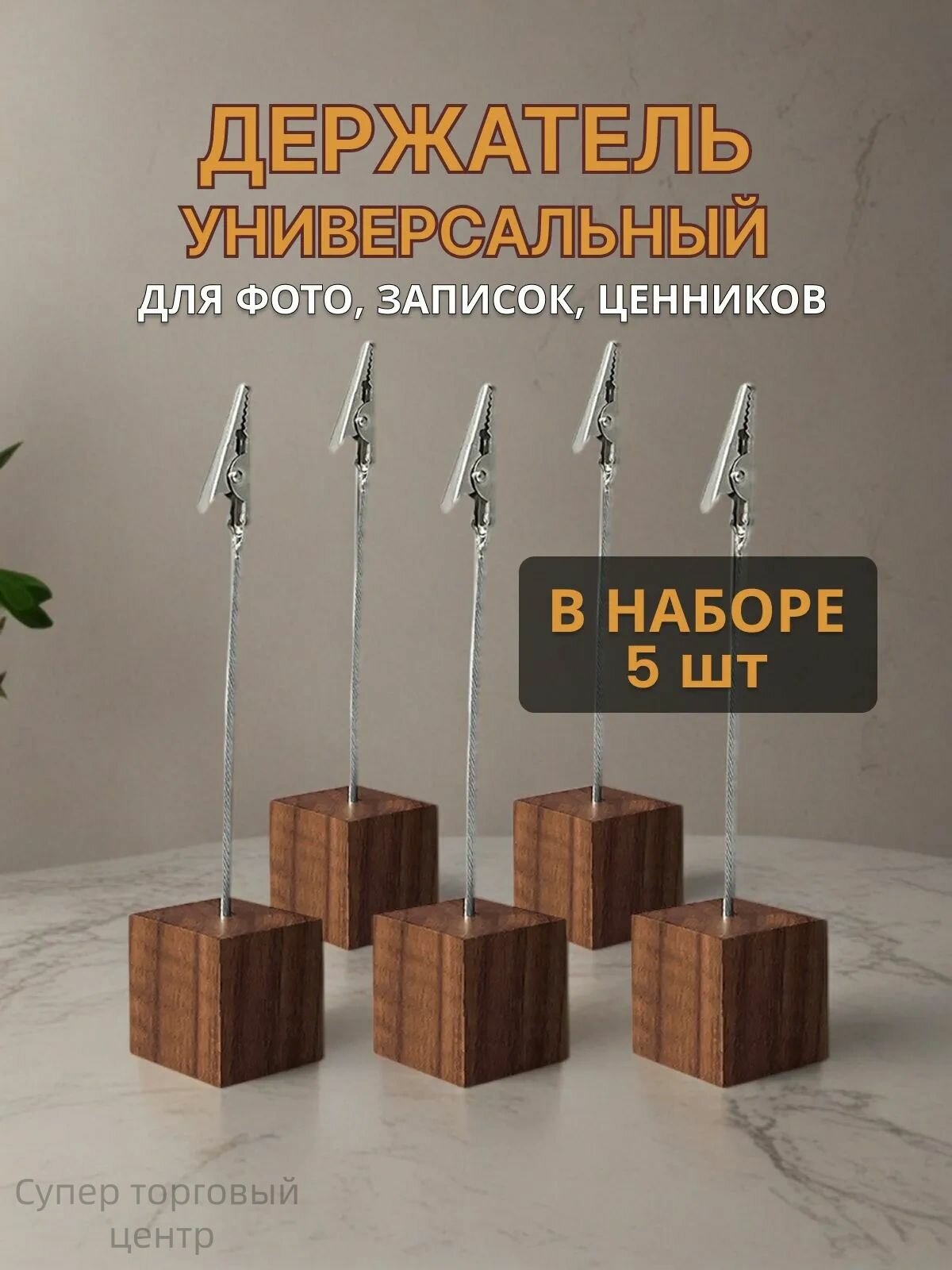 Ценникодержатель, набор 5 шт с зажимом. Держатель деревянный для фото, визиток, заметок, открыток