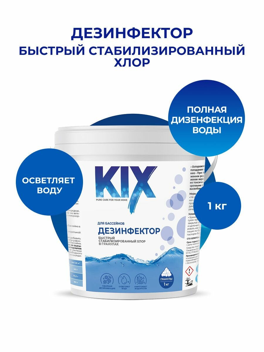 Быстрый стабилизированный хлор в гранулах, KIX, 1 кг