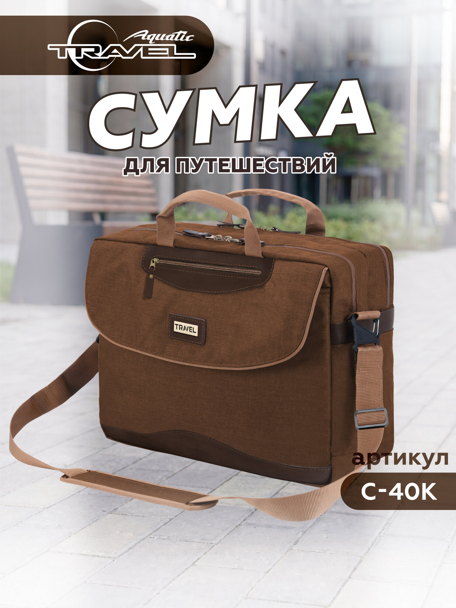Сумка дорожная Aquatic